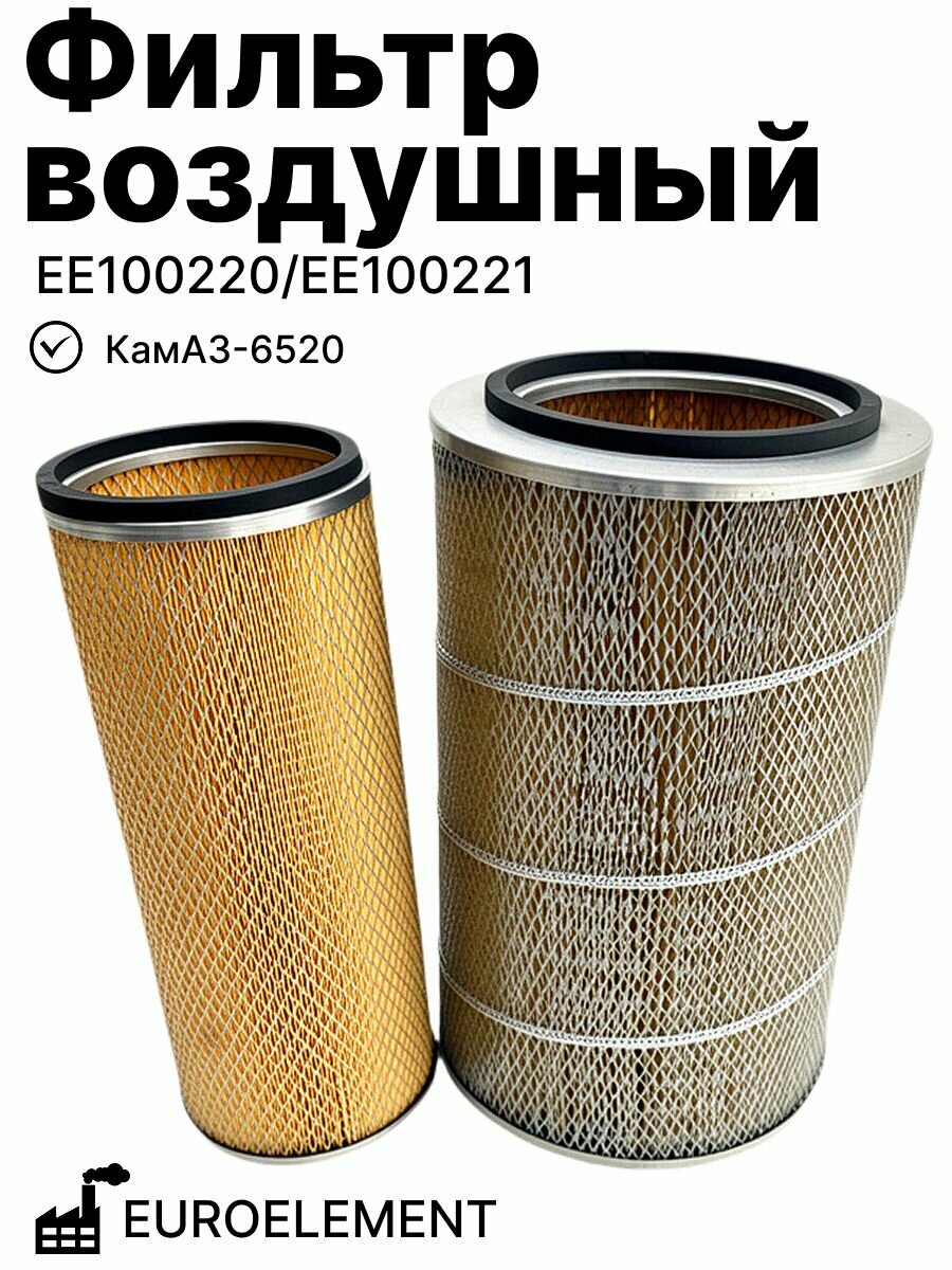 Фильтр воздушный КамАЗ-6520 EUROELEMENT (EE100220/EE100221)