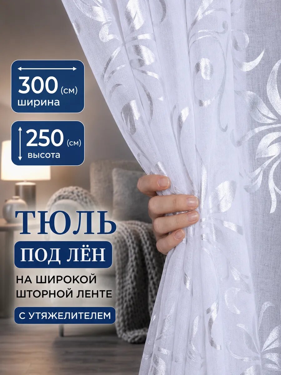 Готовый оконный тюль текстурой лена 300х250 см для гостиной, на шторной ленте