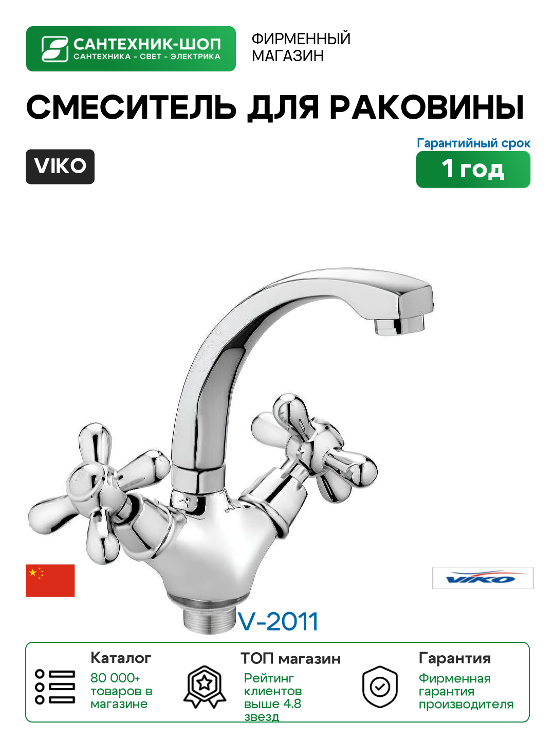 Смеситель для раковины Viko V-2011 Хром