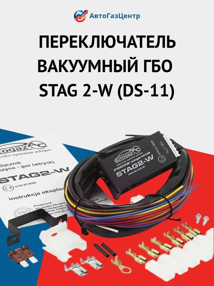 Переключатель вакуумный ГБО STAG 2-W (DS-11)