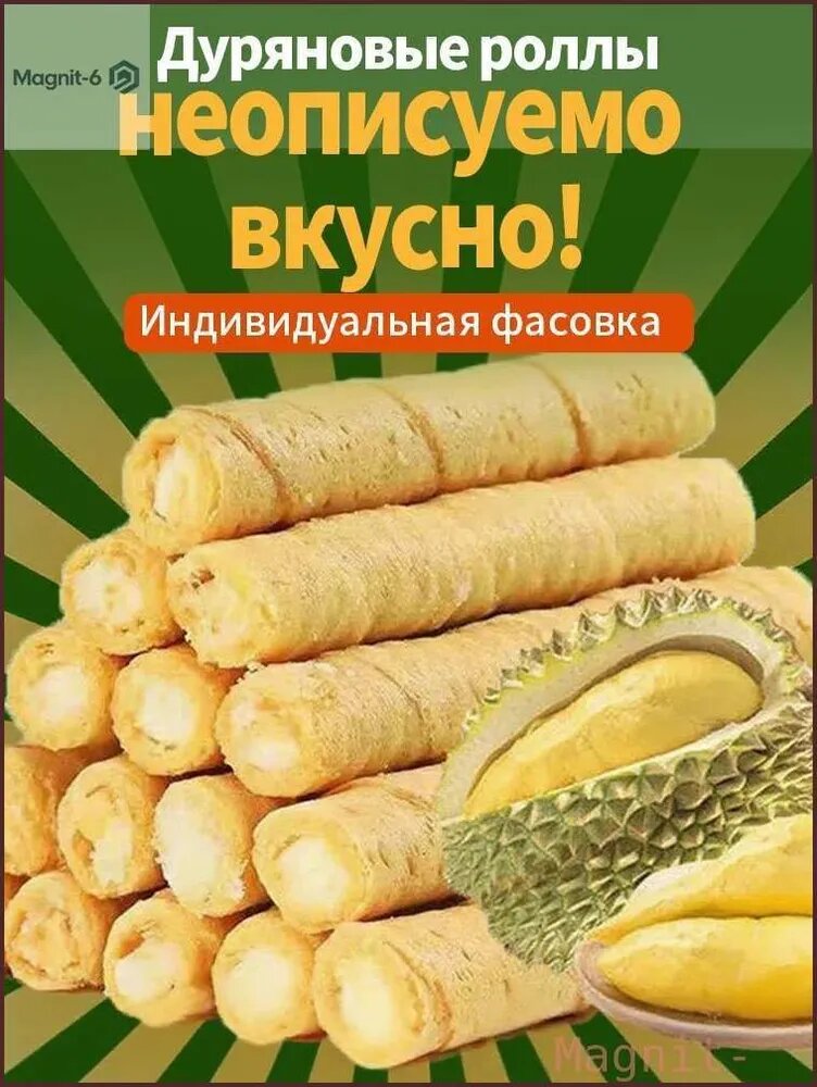 Вафельные трубочки с дуряном, 150 г, в наборе 12 упаковок, популярный бестселлер
