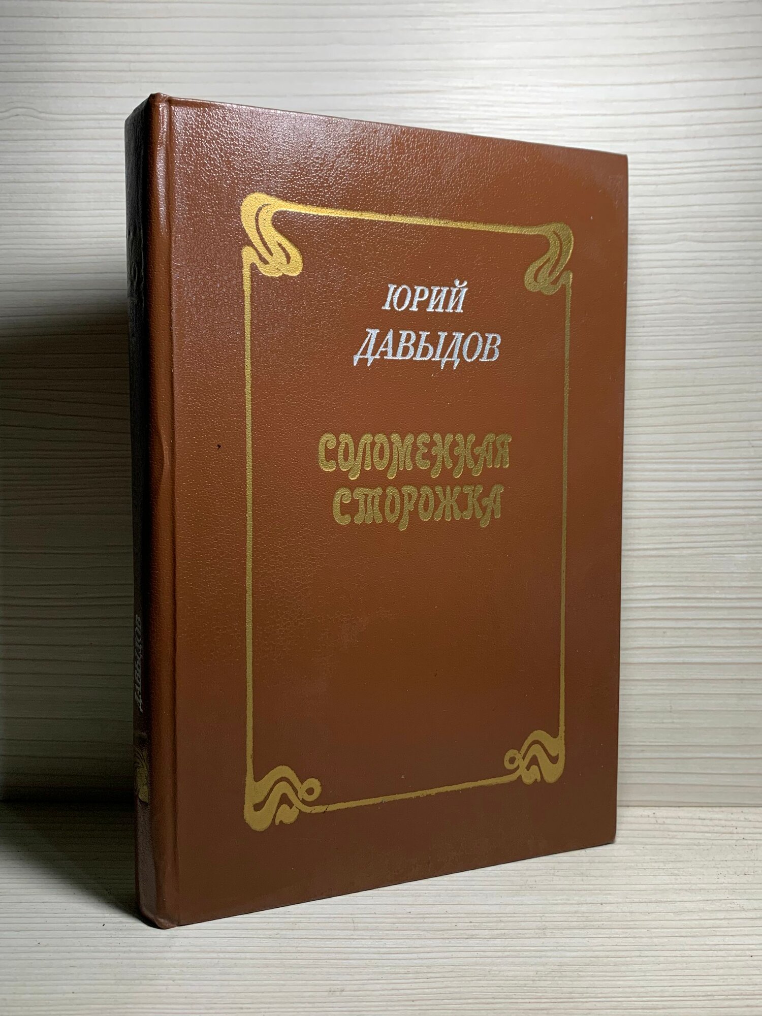 Соломенная сторожка