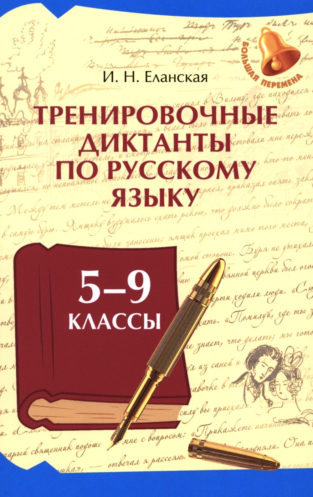 Тренировочные диктанты по русскому языку: 5-9 кл. Еланская И. Н.