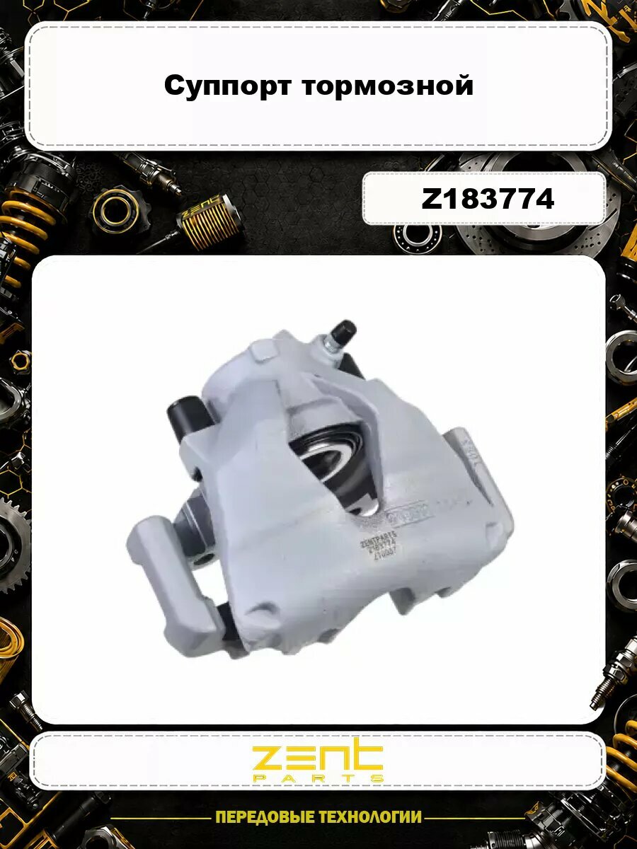 Суппорт тормозной ZENTPARTS Z183774