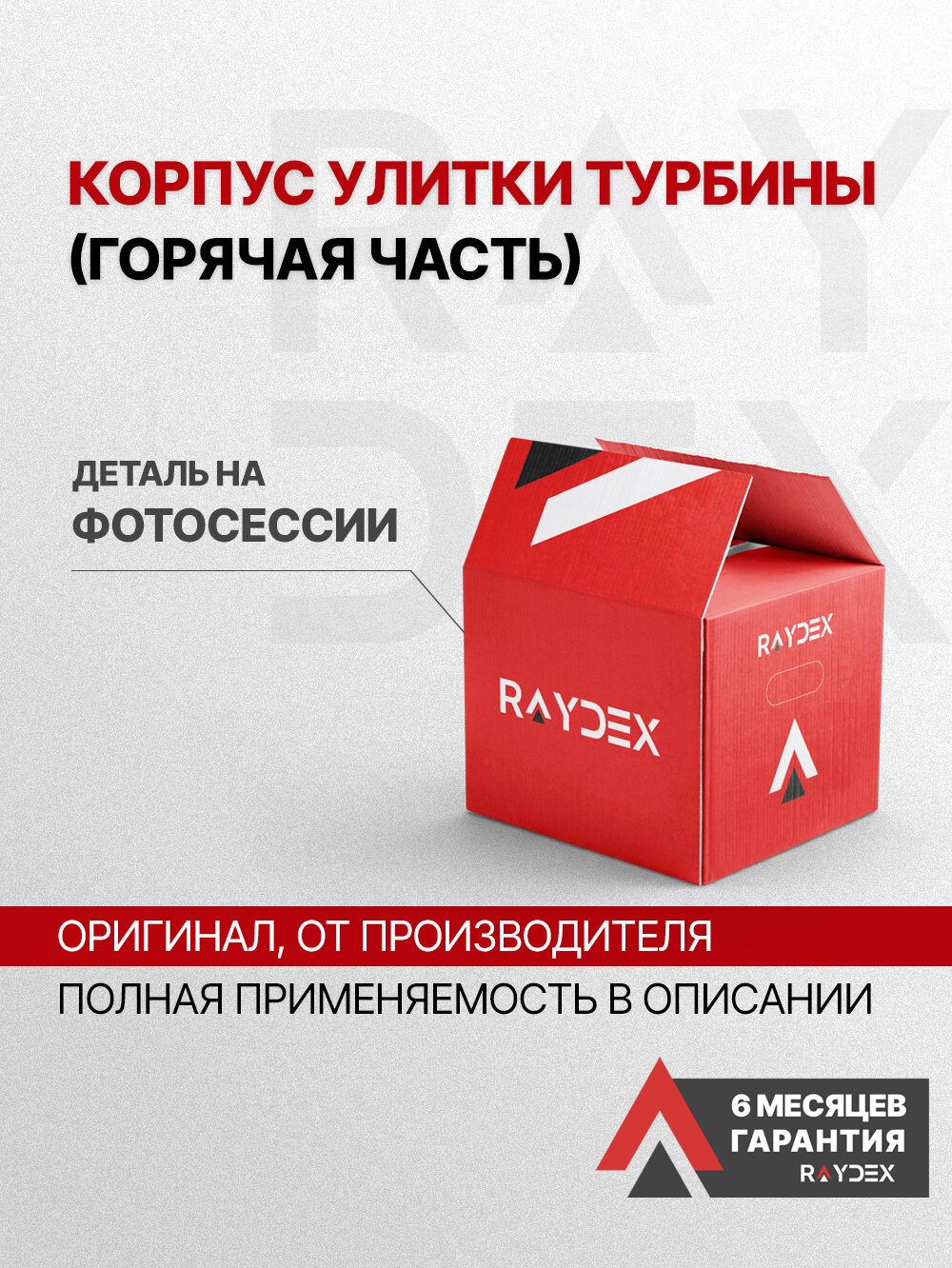 Корпус улитки турбины (горячая часть) RDX0224TH, для 787556-0016
