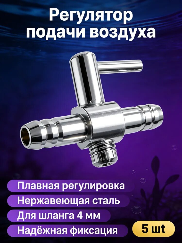 Регулятор подачи воздуха 1 выход, металлический краник для компрессора, прямая конструкция, под шланг 4 мм, 5 шт