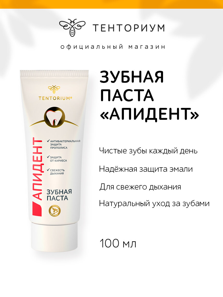Тенториум / Зубная паста "Апидент" с прополисом, 100 г