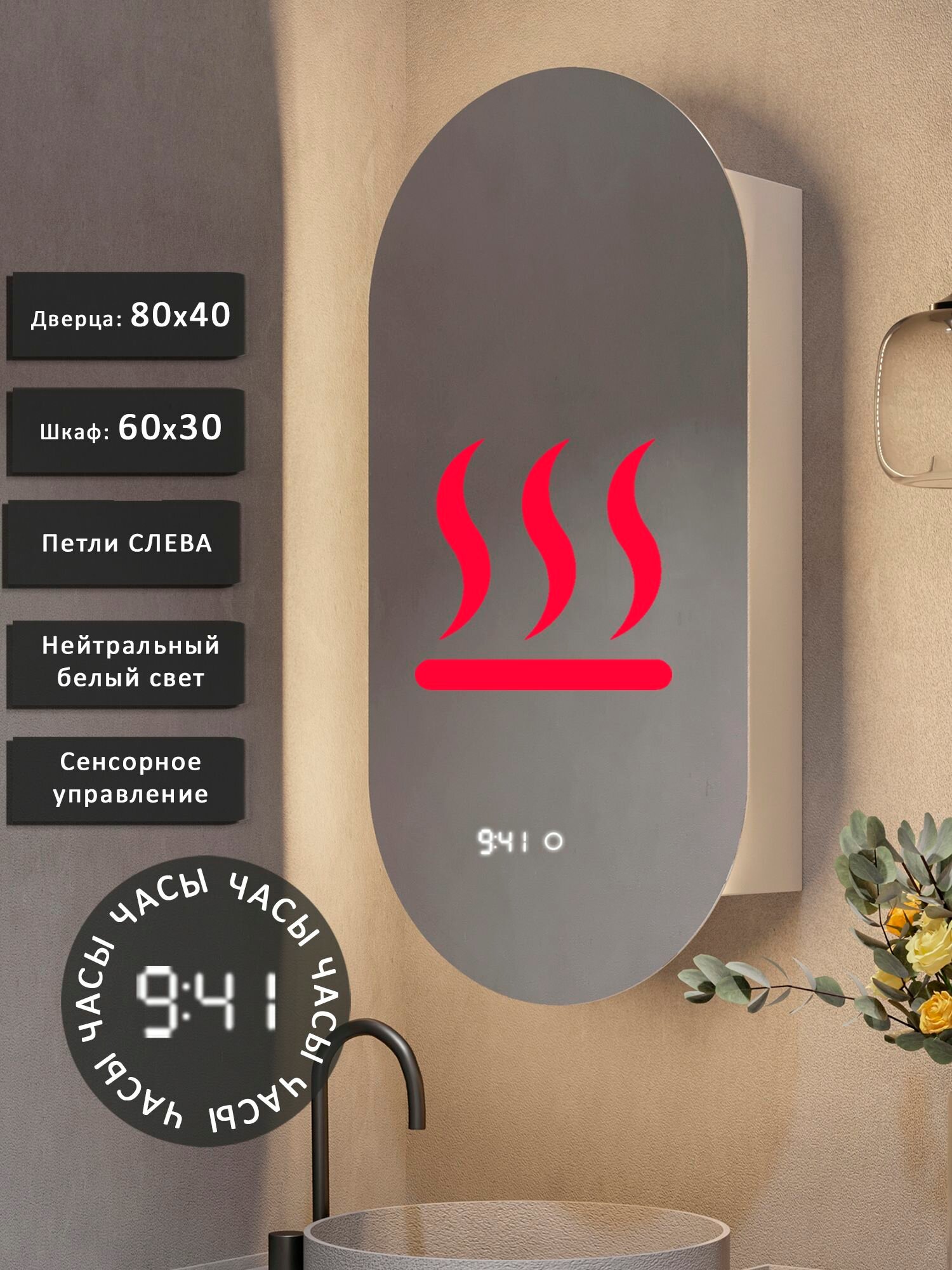 Зеркало-шкаф OLV 80*40 с нейтральной LED-подсветкой, петли слева, с часами, подогрев