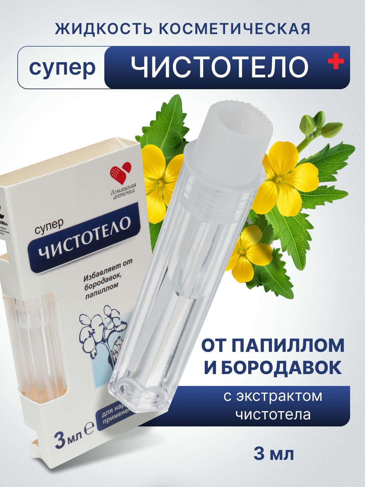 Средство для удаления папиллом и бородавок Суперчистотело