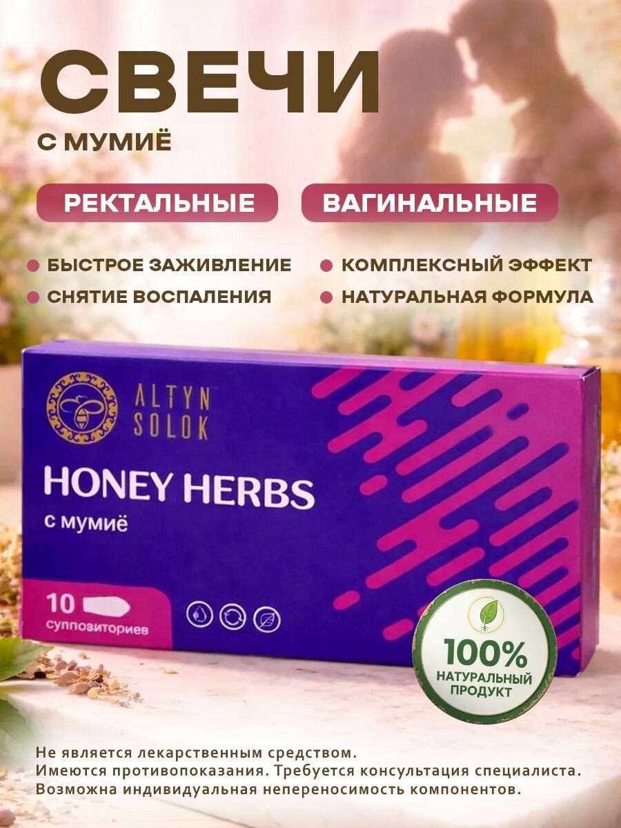 Свечи с мумиё фитосвечи вагинальные, ректальные, гинекологические, от геморроя, простатита10 штук
