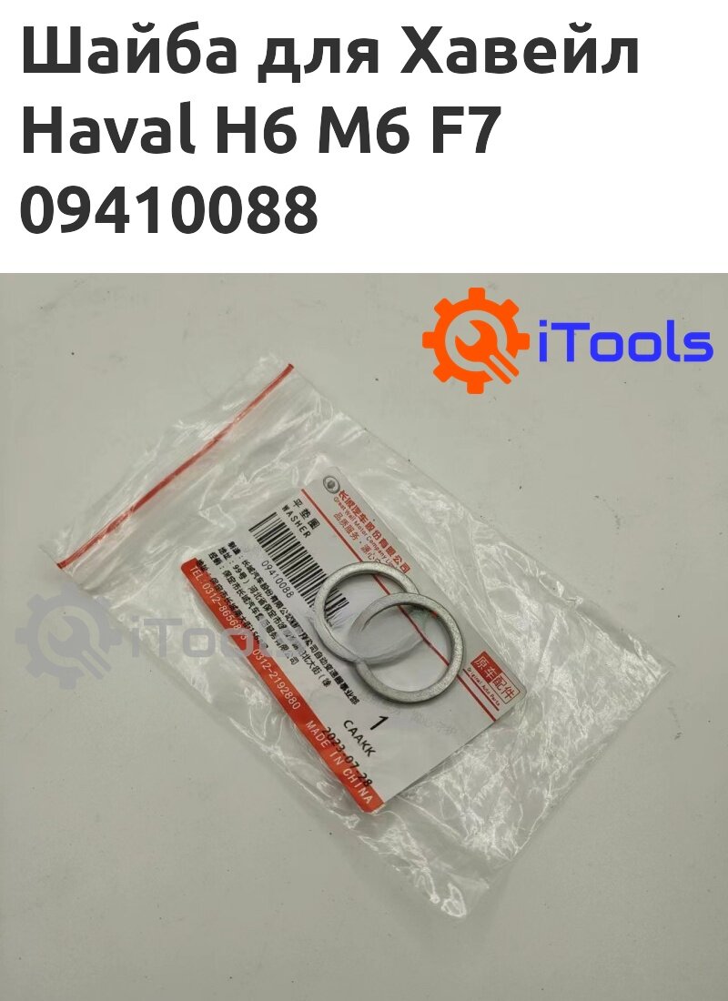 Шайба для Хавейл Haval H6 M6 F7 09410088