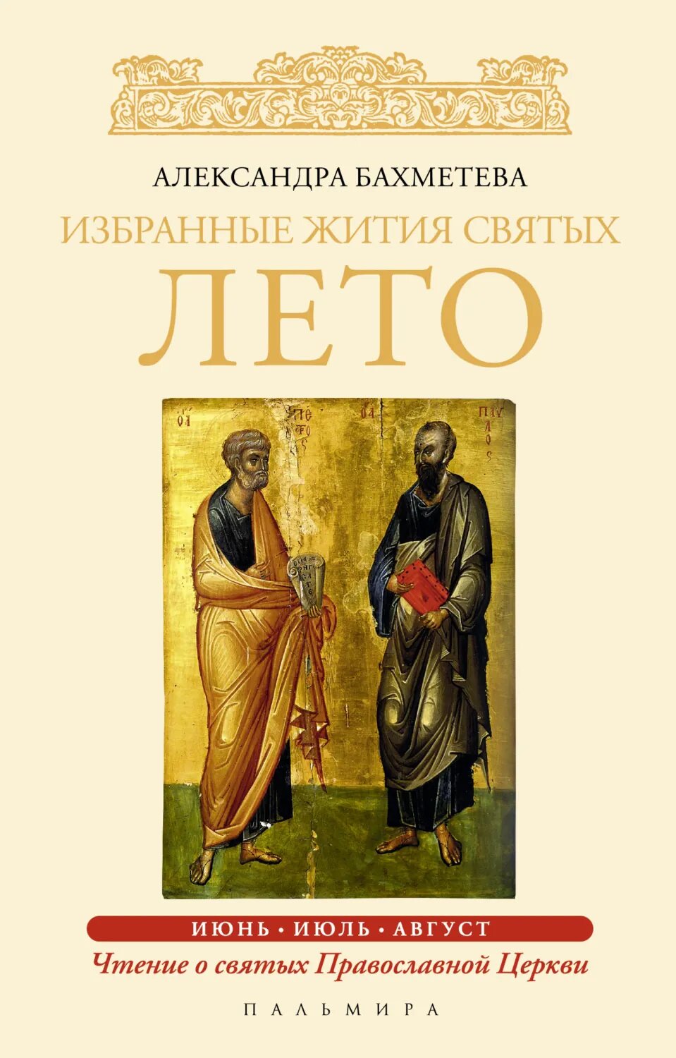 Избранные жития святых. Лето: Июнь. Июль. Август [Цифровая книга]