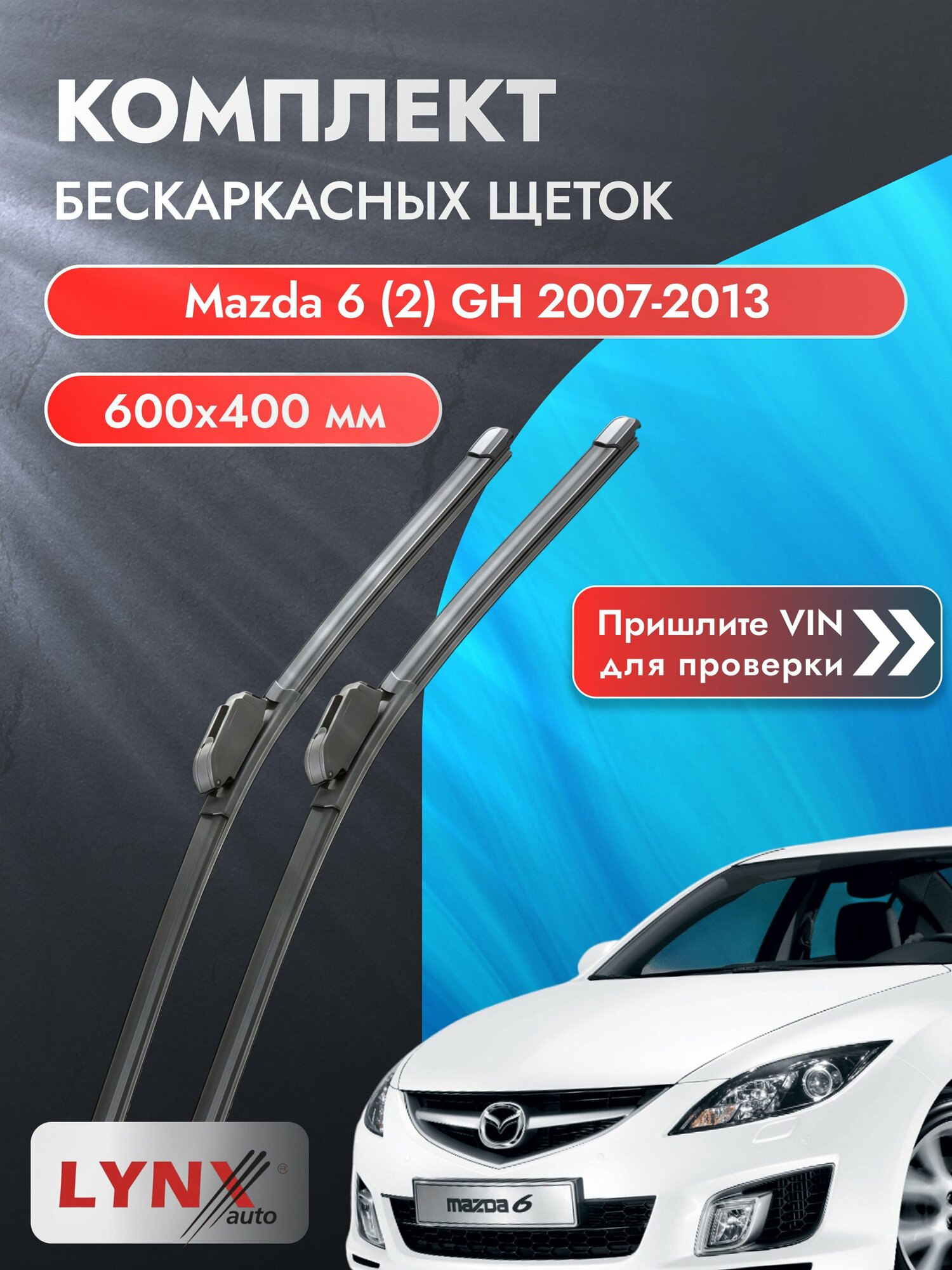 Дворники автомобильные бескаркасные на Mazda 6 (2) GH 2007-2013, Комплект щёток 600x400мм (ХF600+ХF400). Мазда 6