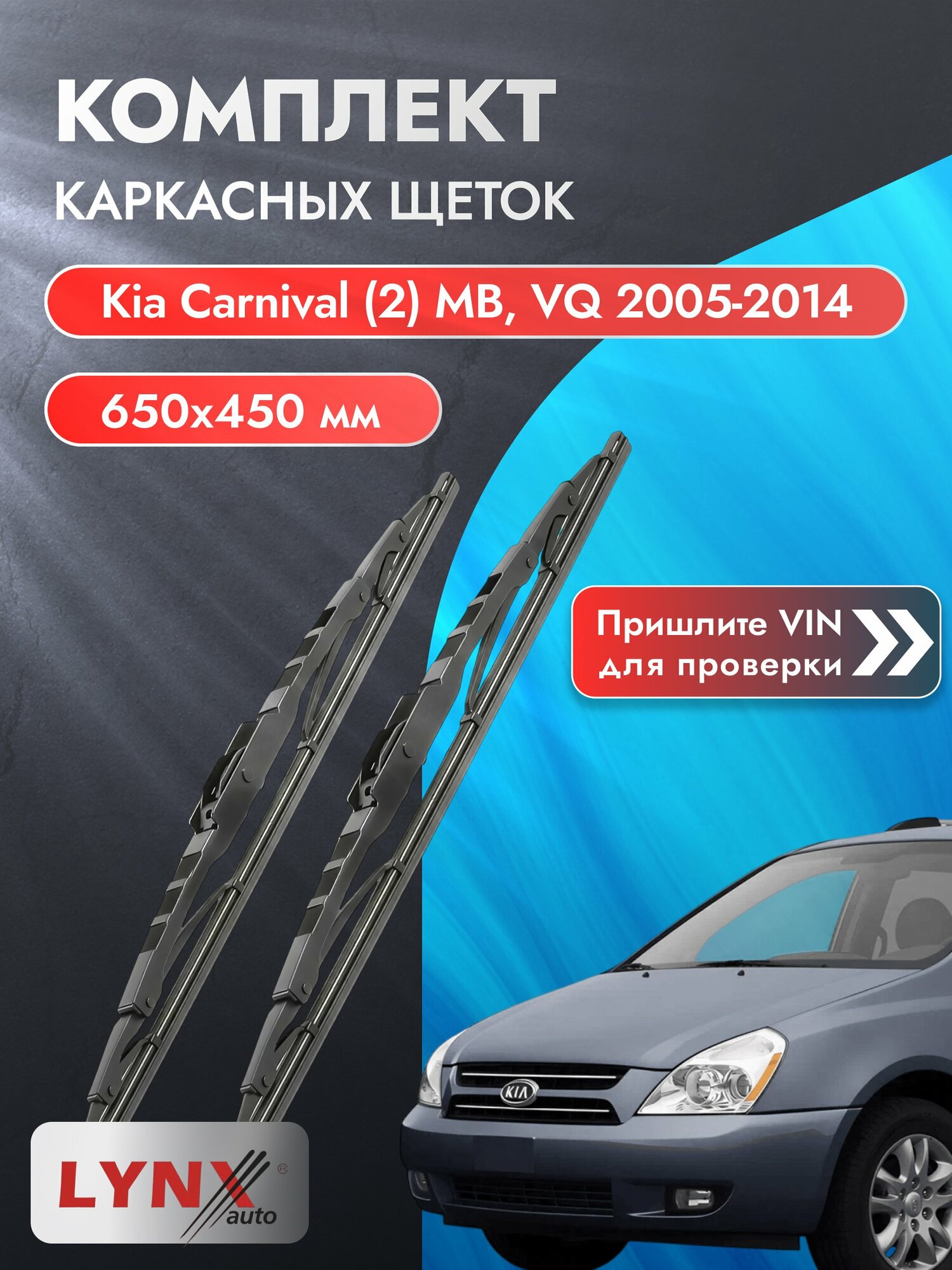 Дворники каркасные на Kia Carnival (2) MB, VQ 2005-2014, Комплект щёток 650x450мм (650L+450L). Киа Карнивал