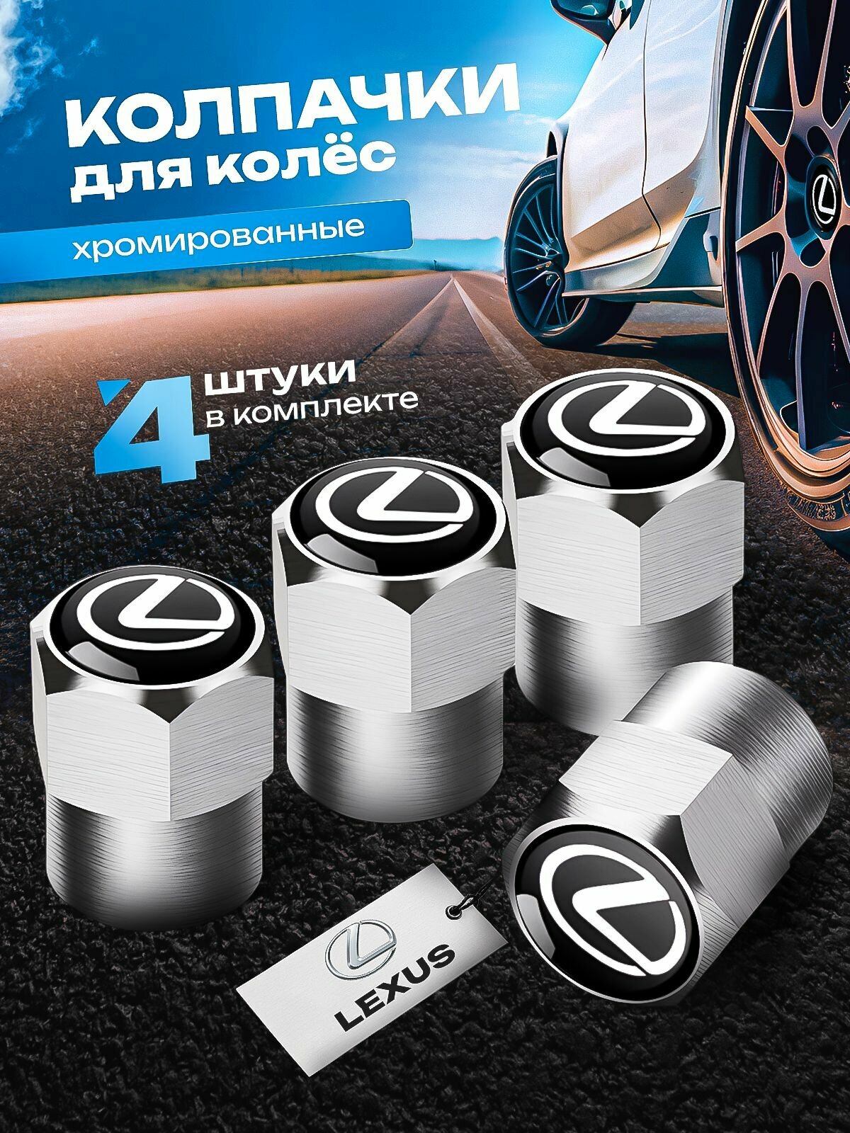Колпачки, вентиль на ниппель для авто, 4 шт, металл Lexus