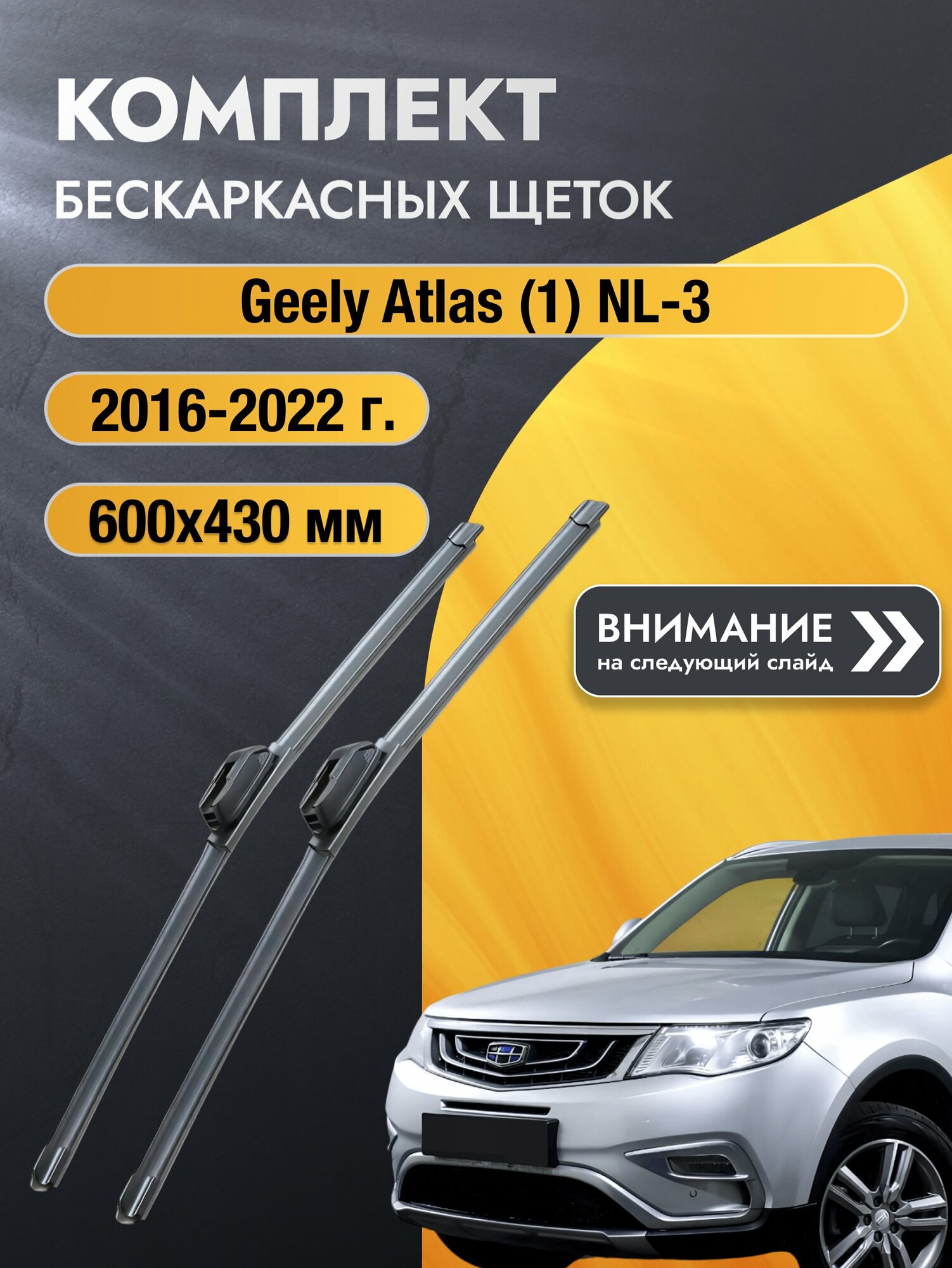Дворники бескаркасные на Geely Atlas (1) NL-3 2016-2022, Комплект щёток 600x430мм (SW2024+SW2017). Джили Атлас