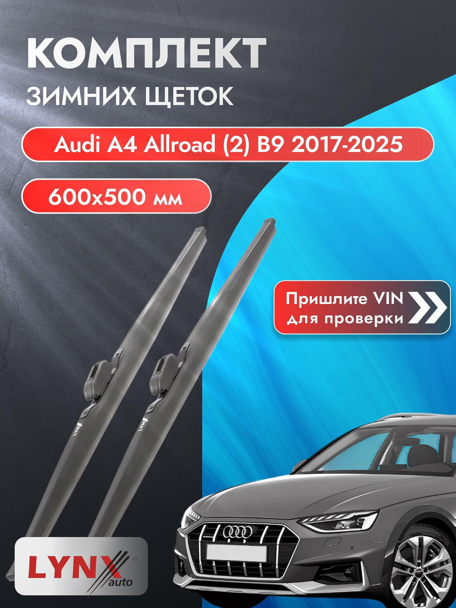 Дворники зимние на Audi A4 Allroad (2) B9 2017-2025, Комплект щёток 600x500мм (LW600+LW500). Ауди А4 Аллроад