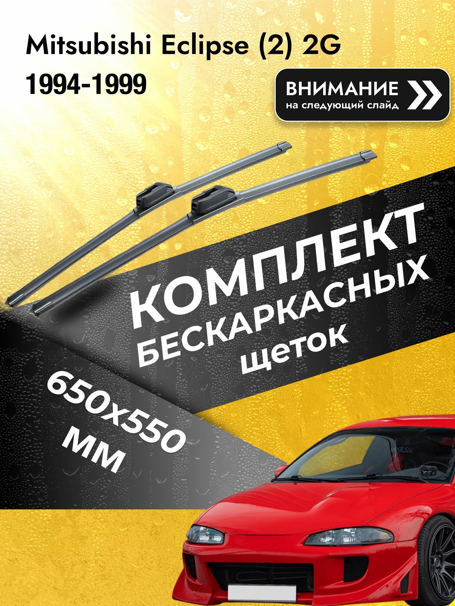 Дворники бескаркасные на Mitsubishi Eclipse (2) 2G 1994-1999, Комплект щёток 650x550мм (SW2026+SW2022). Мицубиси Эклипс