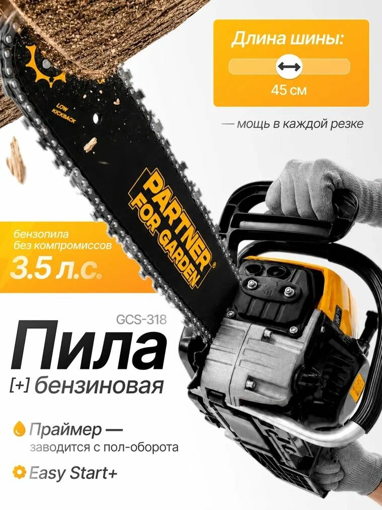Бензопила цепная GCS 318 3,5 л. с, шина 45 см (18") легкий запуск Partner for garden
