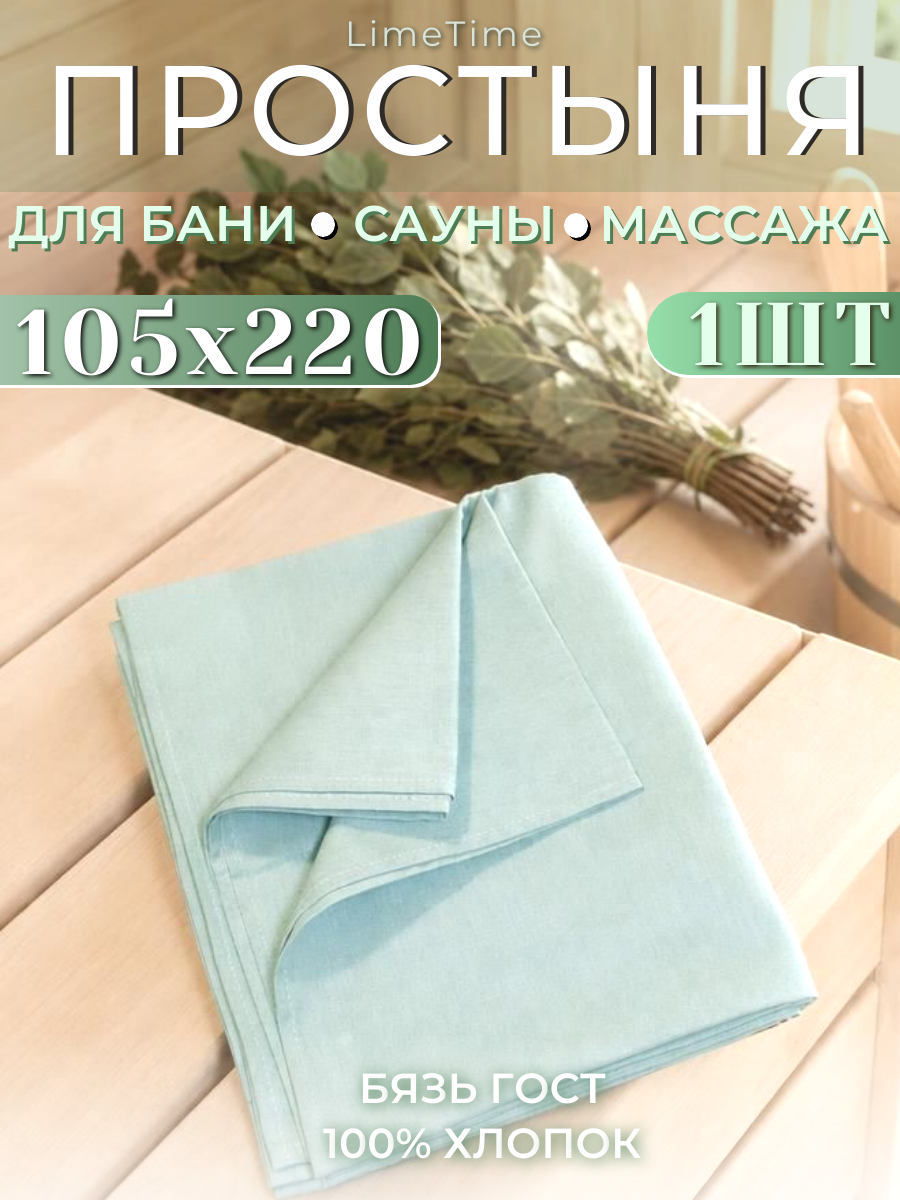 Простынь 105х220 см для Бани, Сауны и Массажа, Однотонная, Бязь 100% хлопок, LIMETIME