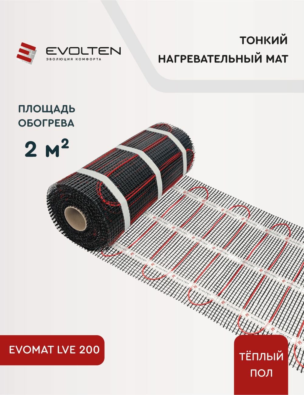 Теплый пол под плитку электрический (нагревательный мат) EVOLTEN Evomat LVE 200 2 кв. м