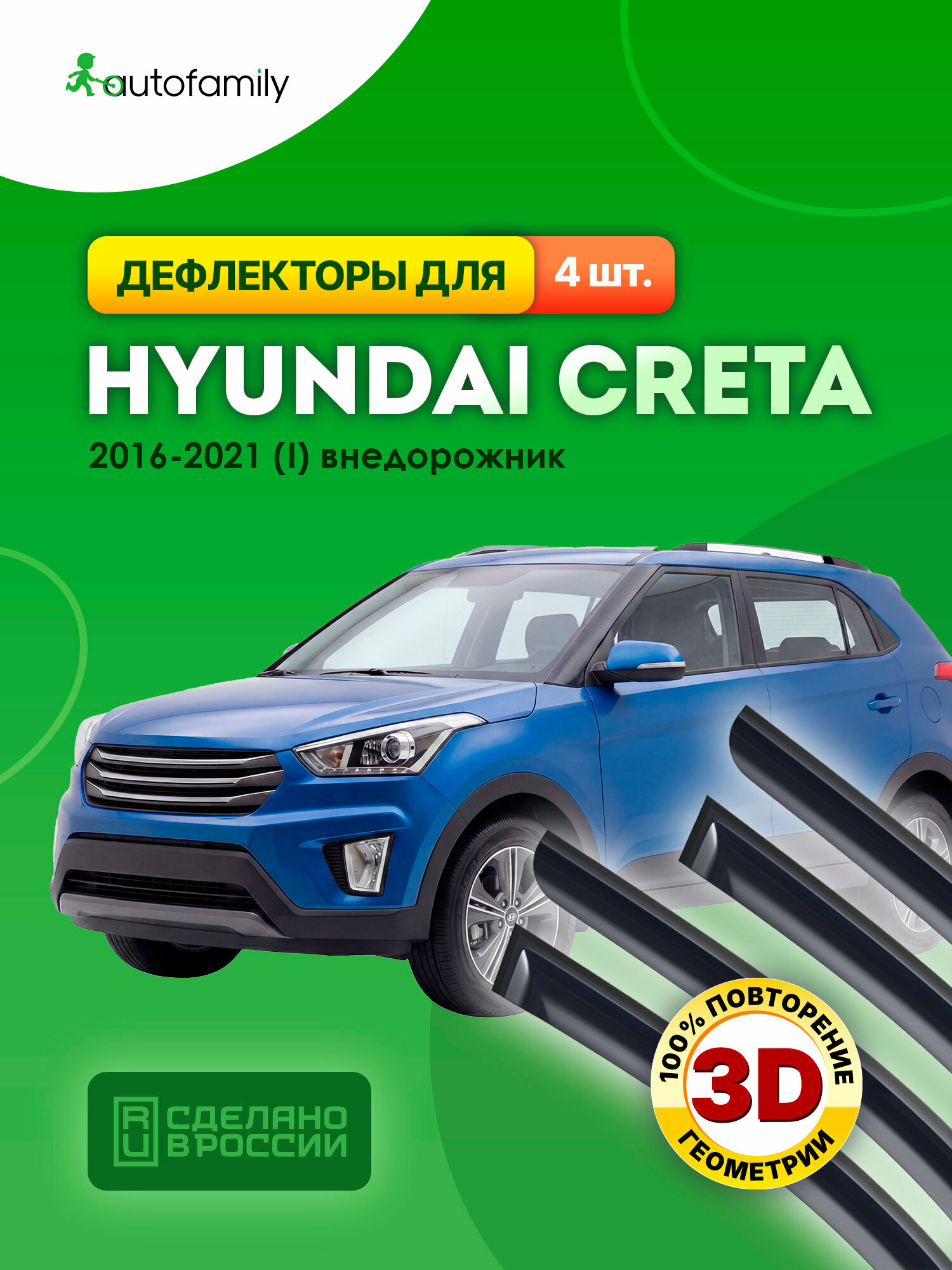 Дефлекторы окон для HYUNDAI CRETA 2016-2021 (I) внедорожник 5 дв. REIN 4 шт. / Хендай Крета