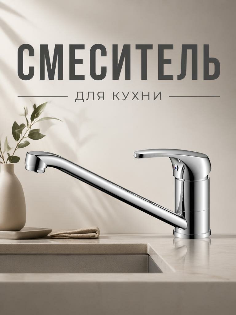 Смеситель для кухонной мойки с длинным изливом, латунь, OLIVE'S, цвет хром