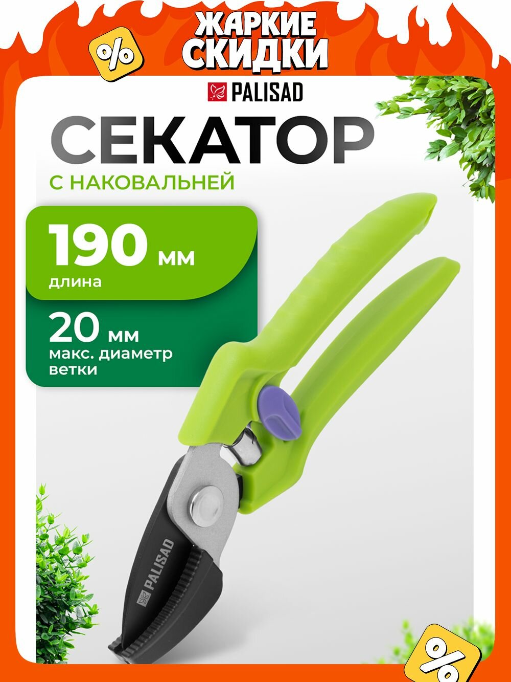 Секатор садовый PALISAD, 190 мм, с наковальней, для сухих веток диаметром до 20 мм, тефлоновое покрытие, стальные лезвия и пластиковые рукоятки, 60454