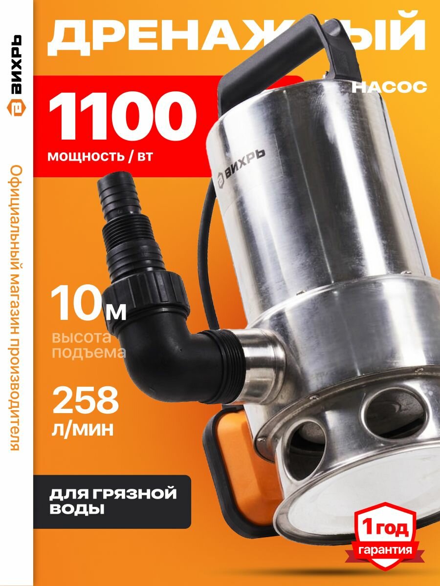 Дренажный насос Вихрь, 1100 Вт, насос фекальный погружной для грязной и чистой воды, 258 л/мин, напор 10 м, нержавеющая сталь/ ДН-1100Н
