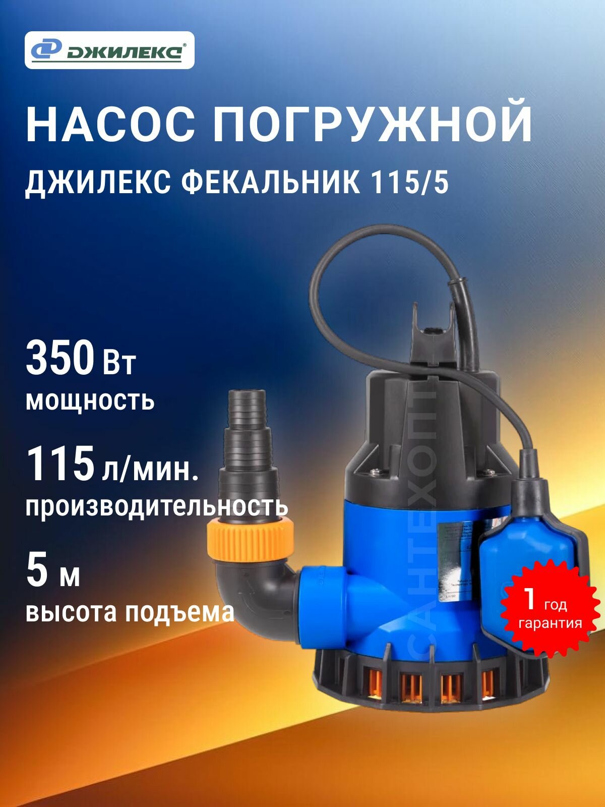 Насос дренажный фекальный для чистой и загрязненной воды, Джилекс "фекальник" 115/5 350Вт, Дренажный насос для септиков и откачки сильно загрязненной воды