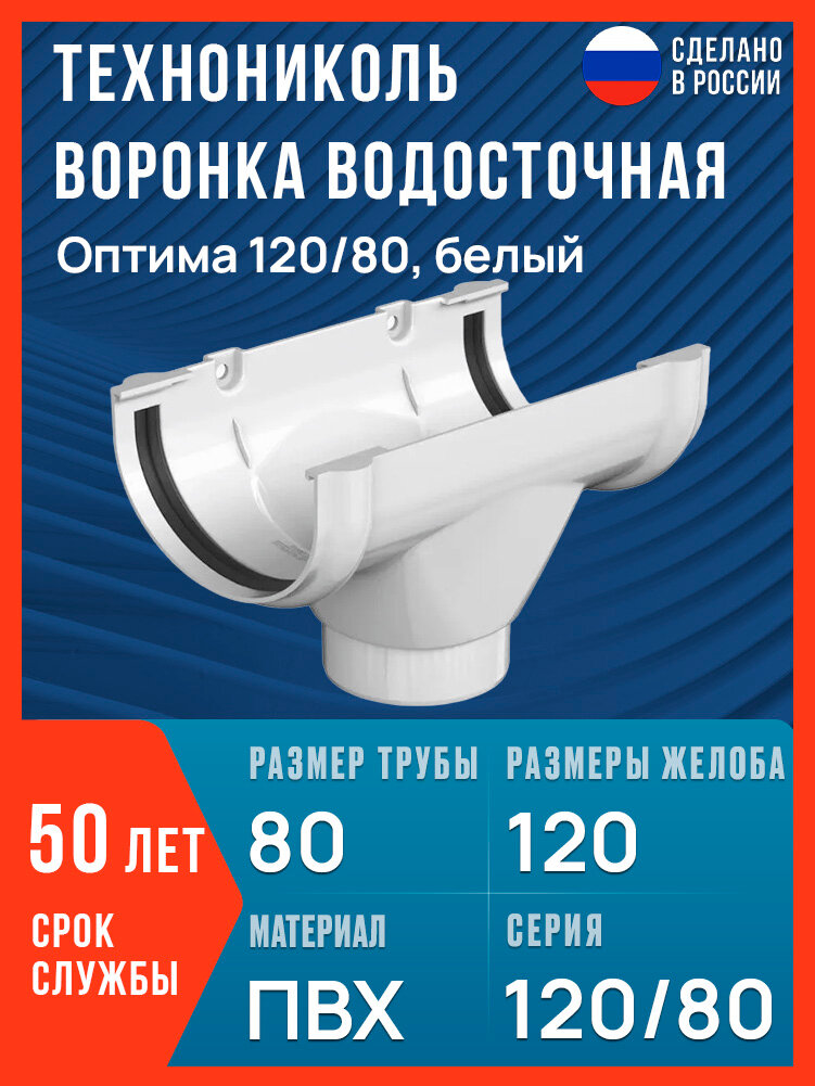Воронка водосточная Технониколь Оптима 120/80, белый / Воронка для водостока Технониколь
