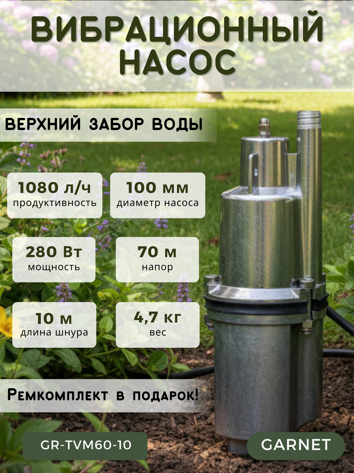 Насос вибрационный GARNET GR-TVM60-10, верхний забор воды