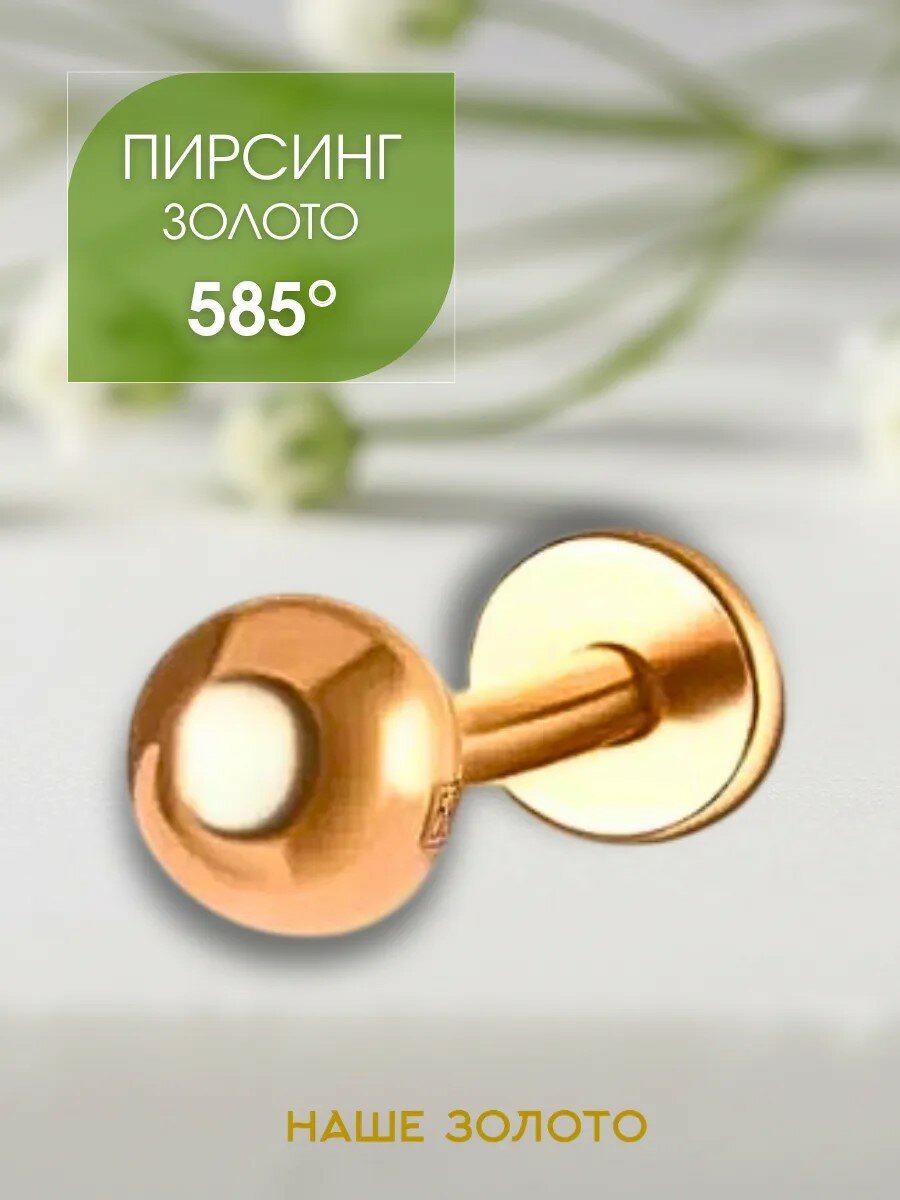 Пирсинг в губу, красное золото, 585 проба