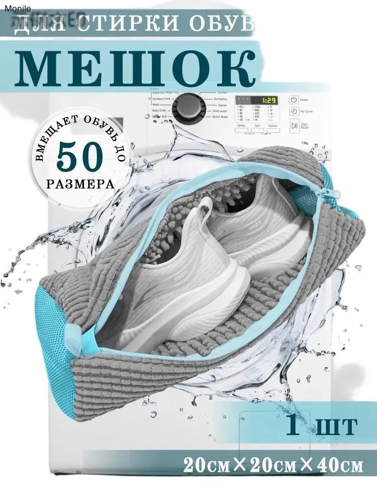 Мешок для стирки обуви Monile, светло-серый, 50 размер, 1 шт.