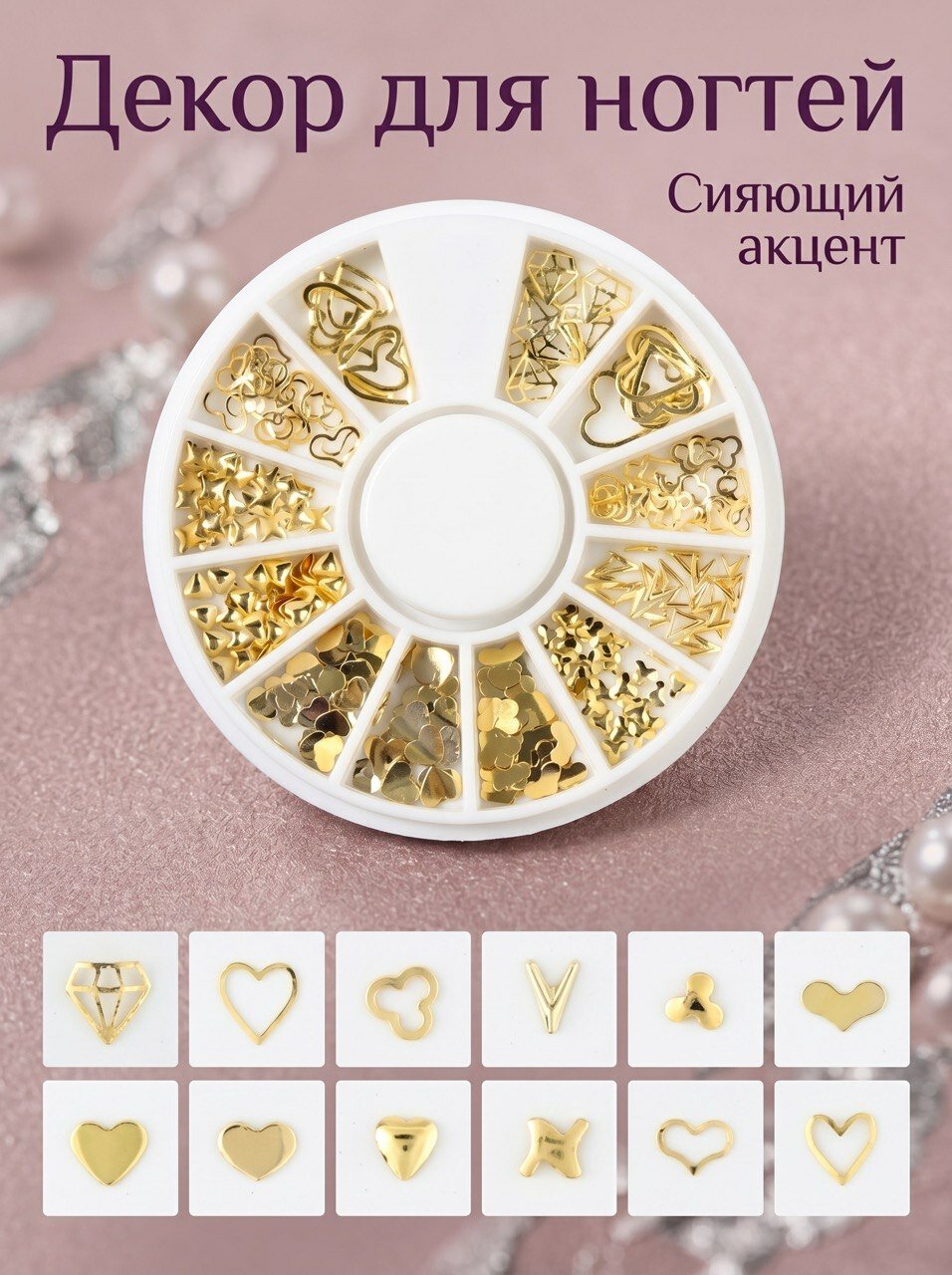 Фигурки для дизайна ногтей / декор для ногтей / для творчества 12 видов