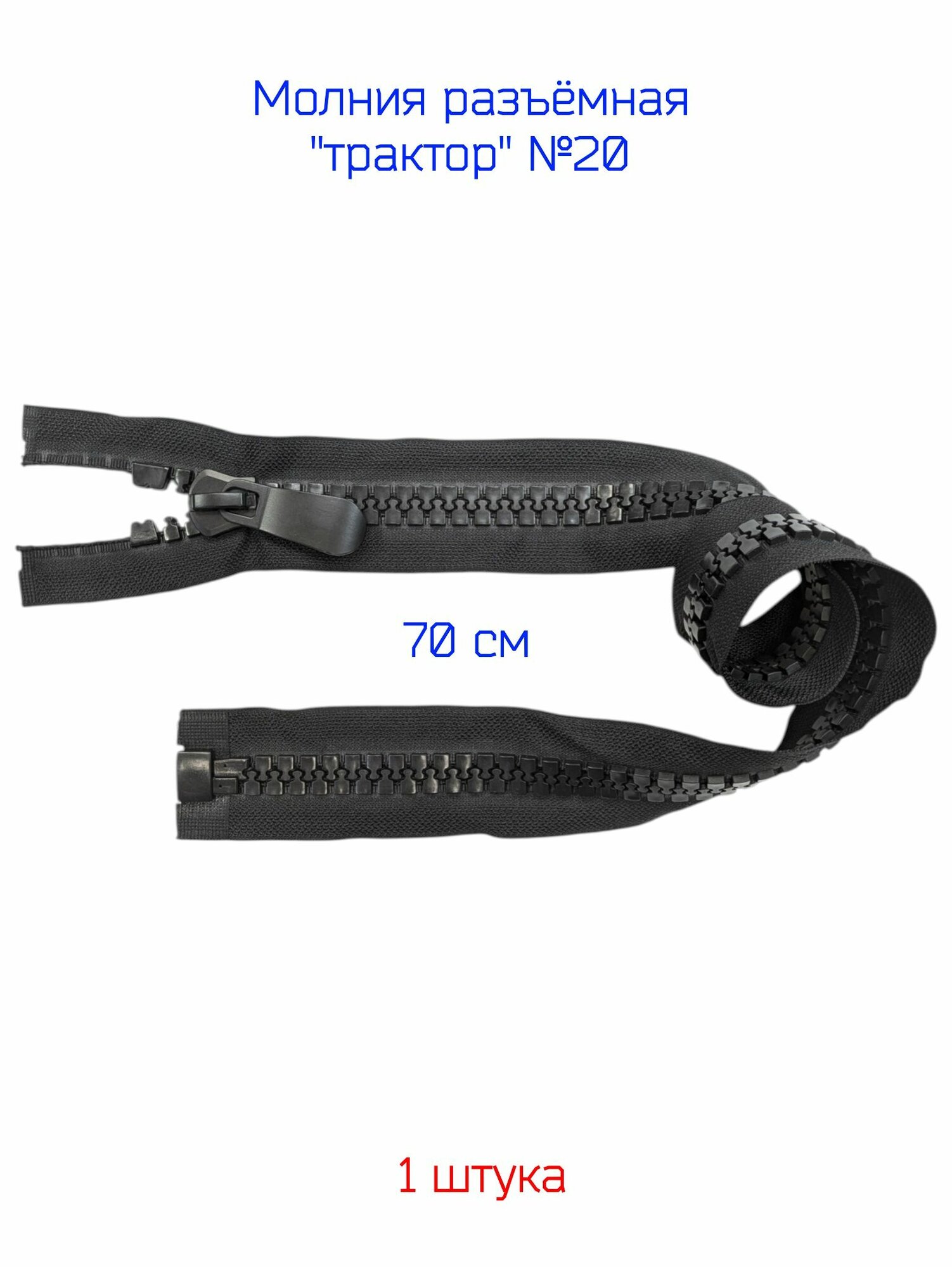 Крупная тракторная молния №20, 70 см, 1 шт, Черная, пластиковая
