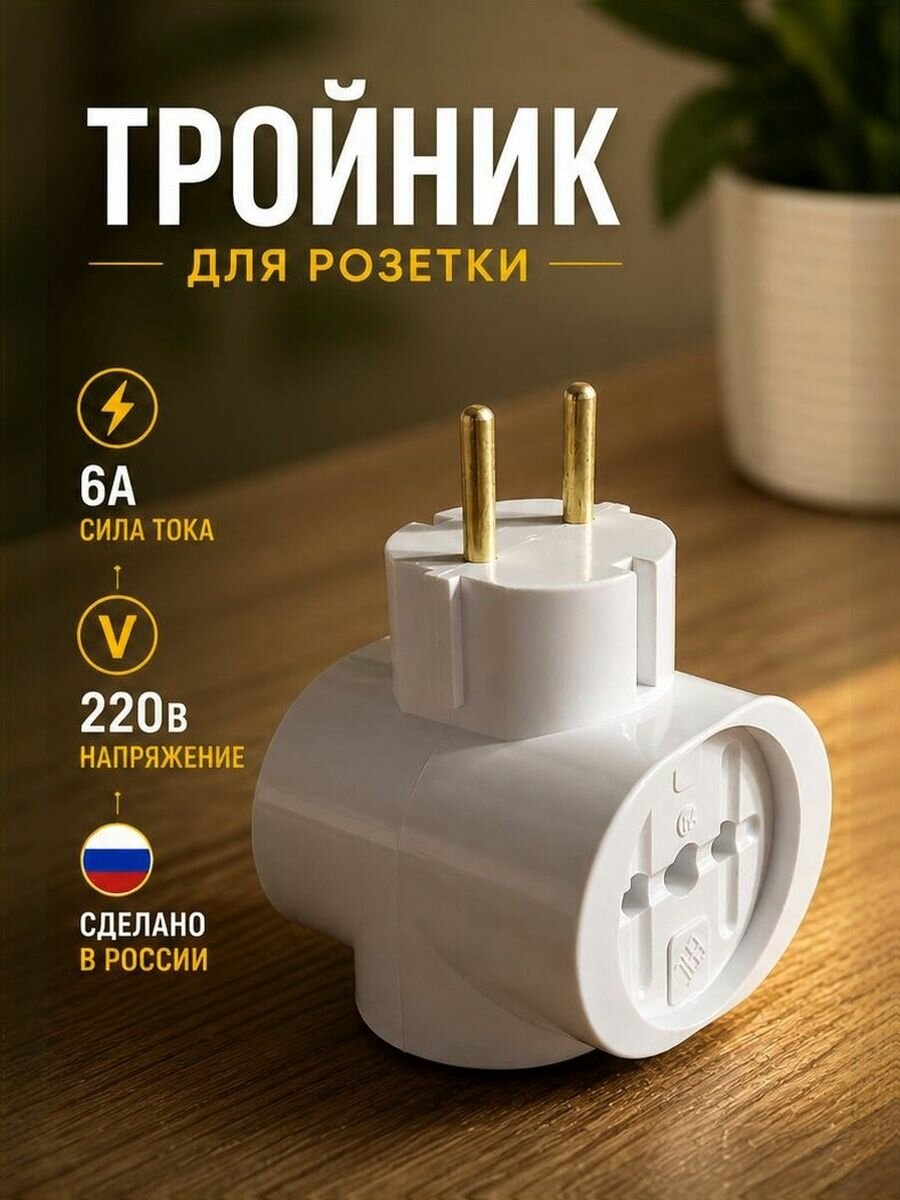 Разветвитель тройник для розетки Крымпласт 6А, 220В.