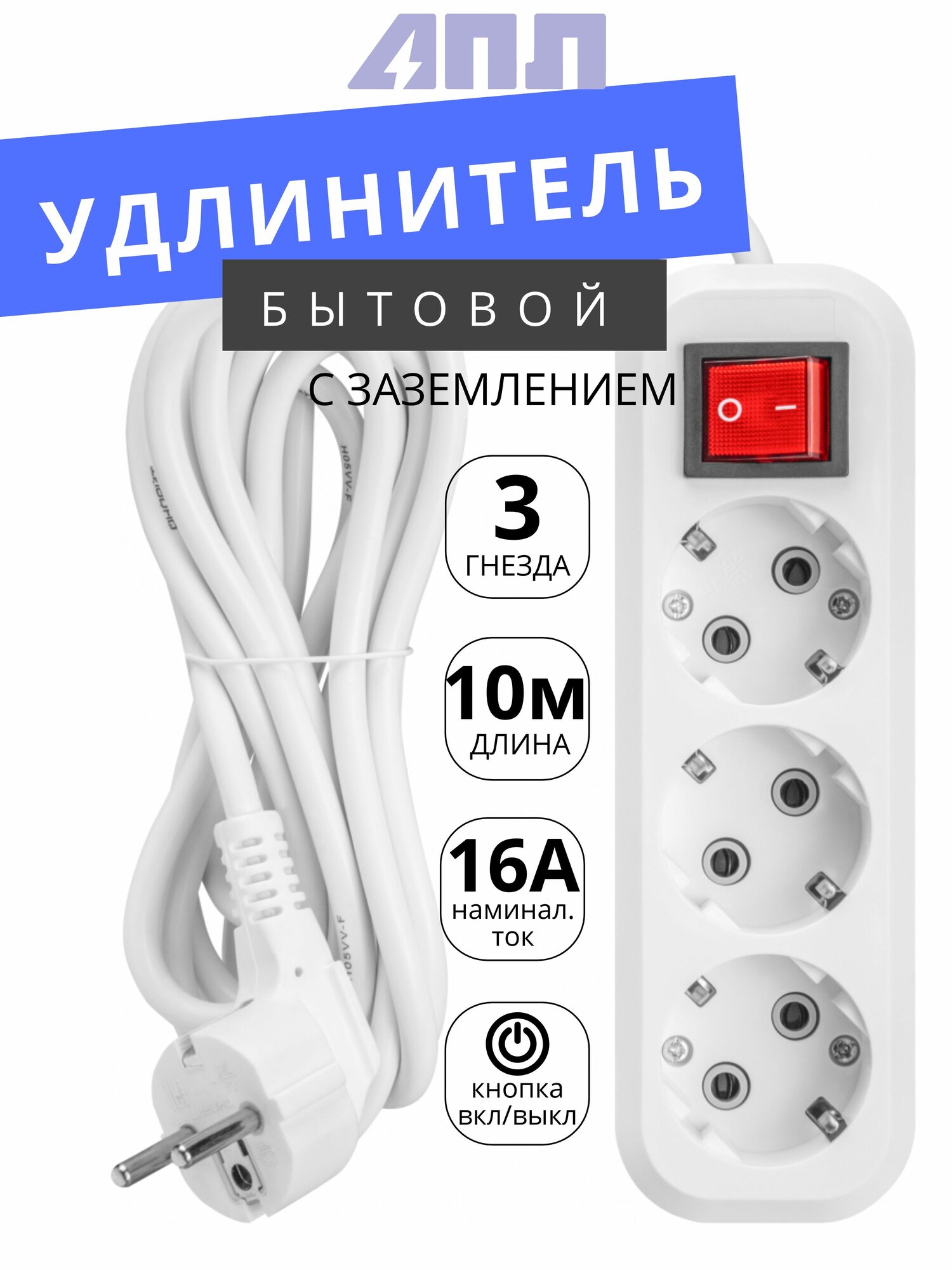 Удлинитель сетевой 10 м, 3 розетки, с заземлением и выключателем, 3500 Вт
