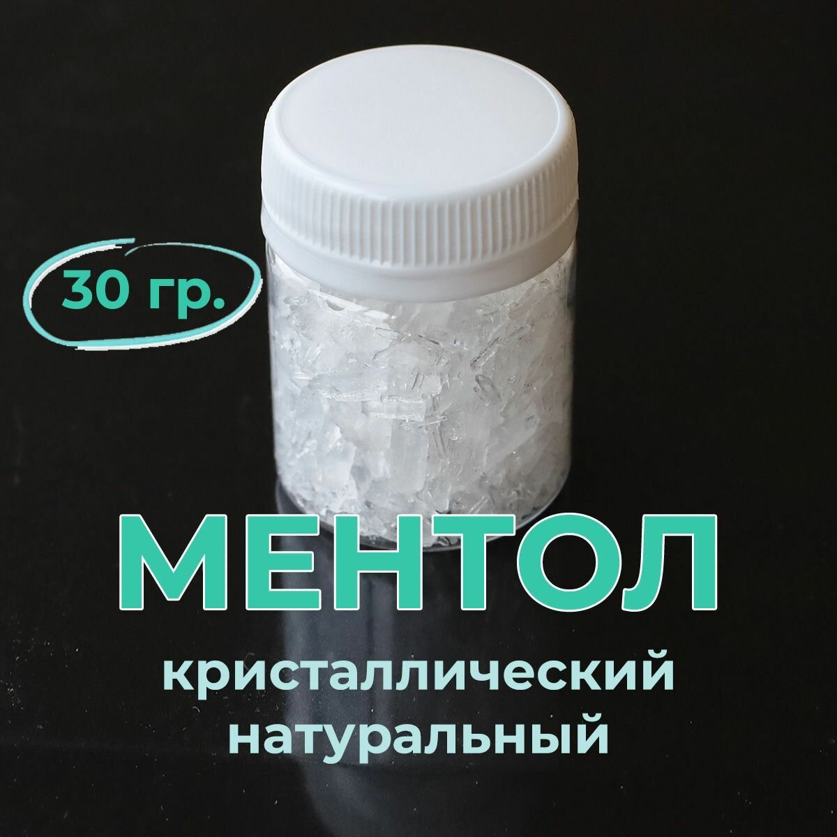 Ментол 30 гр, кристаллический, натуральный (Индия) для бани, сауны, ароматерапии, ингаляций индийский ментол кристаллический ментол