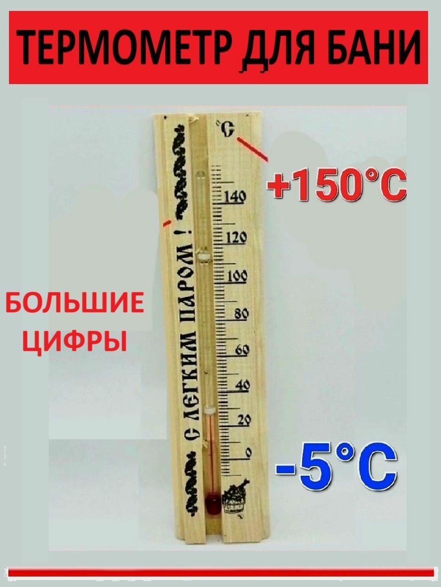 Термометр для бани , большой , деревянный