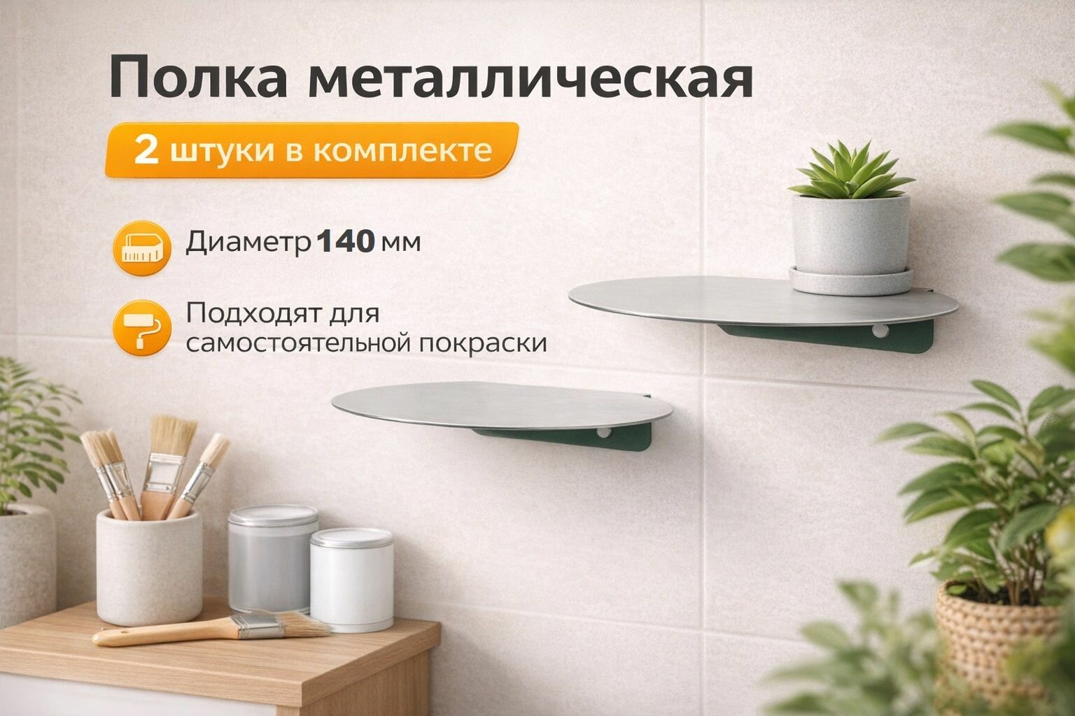 Полка настенная металлическая, круглая, диаметр 14 см, комплект 2 штуки