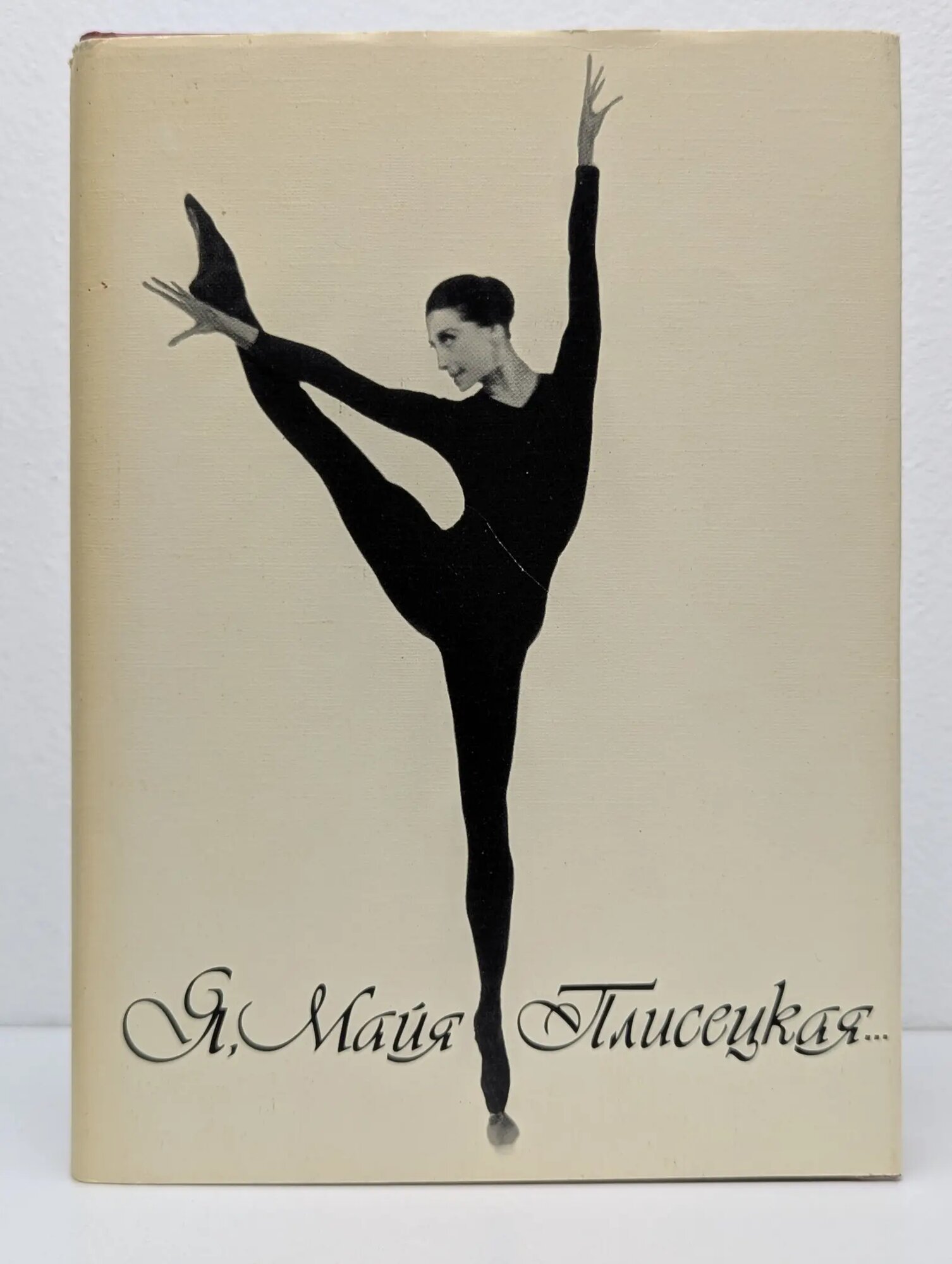 Я, Майя Плисецкая. Плисецкая Майя Михайловна 1994