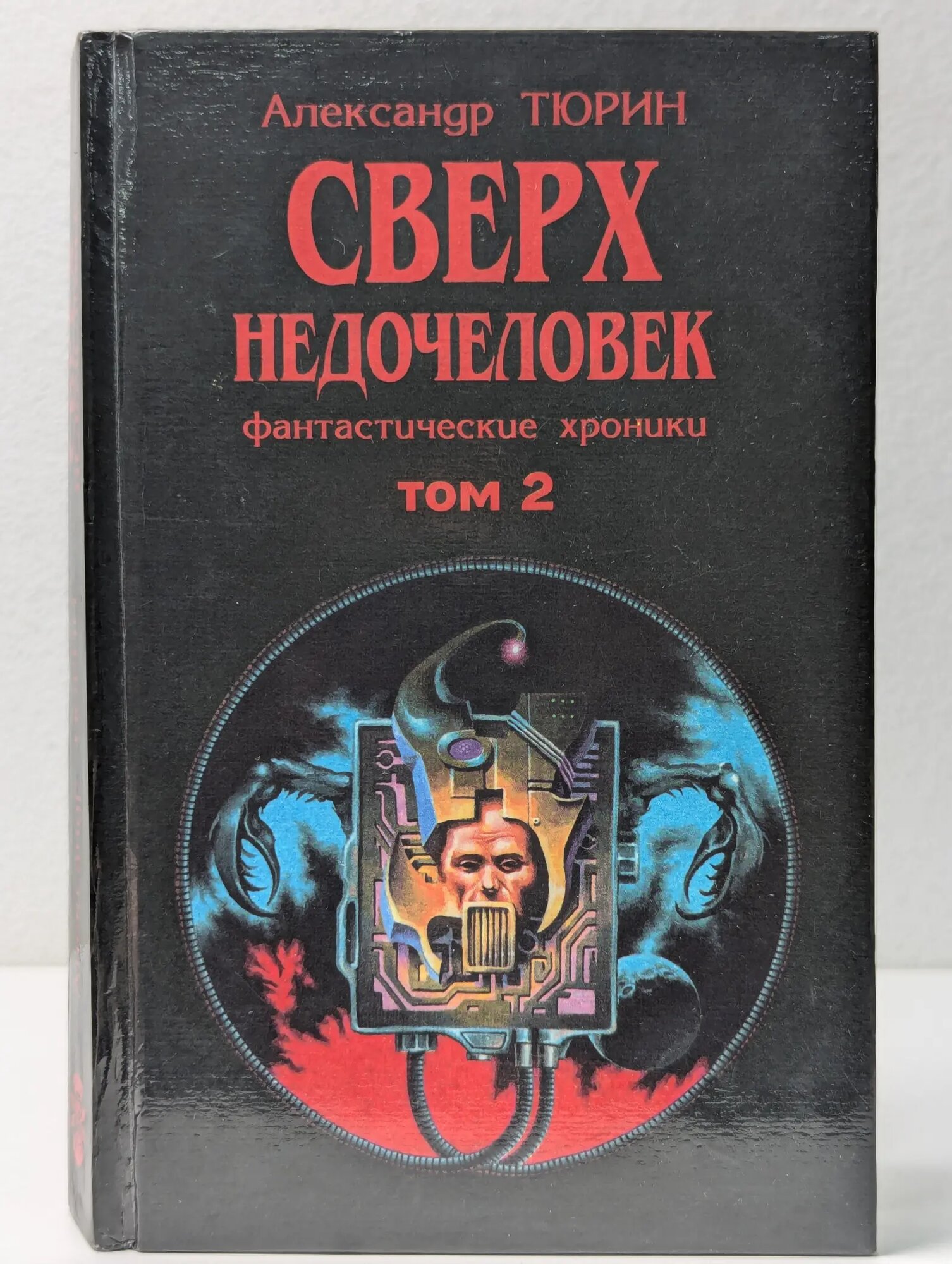Библиотека фантастики Хронос. Сверхнедочеловек. Том 2 Тюрин Александр Владимирович 1996