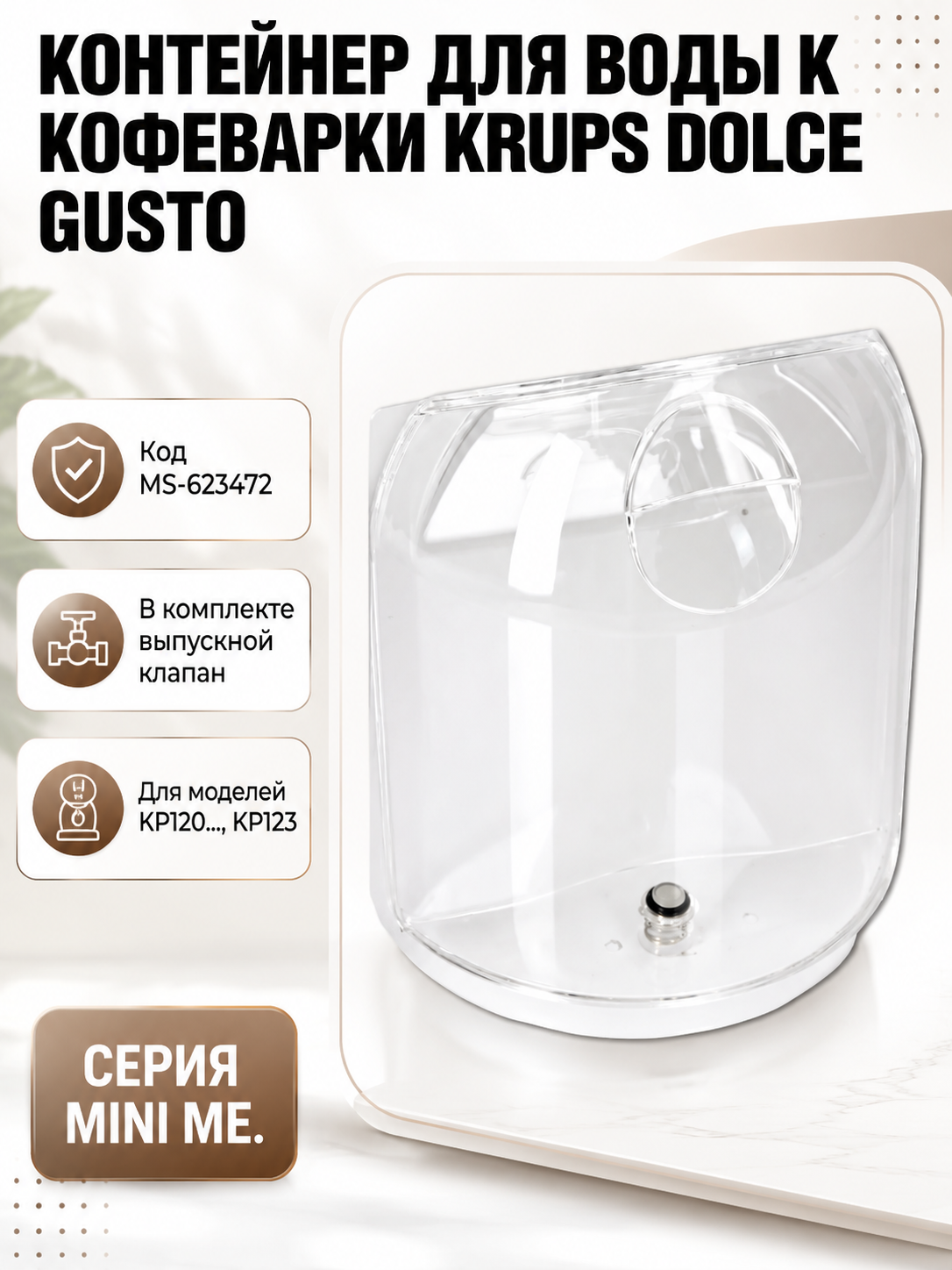 Емкость для воды SKL к кофемашине Dolce Gusto