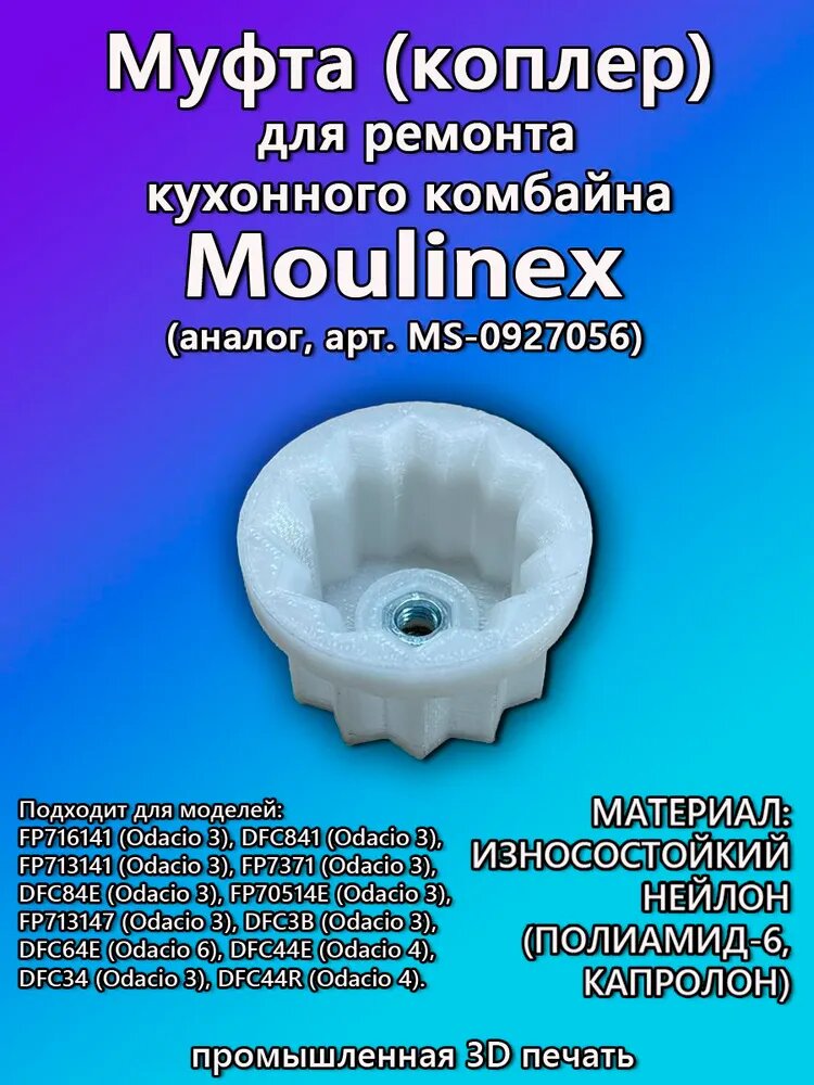 Коплер (муфта, втулка) блендера для ремона кухонного комбайна Moulinex (Мулинекс) арт. MS-0927056