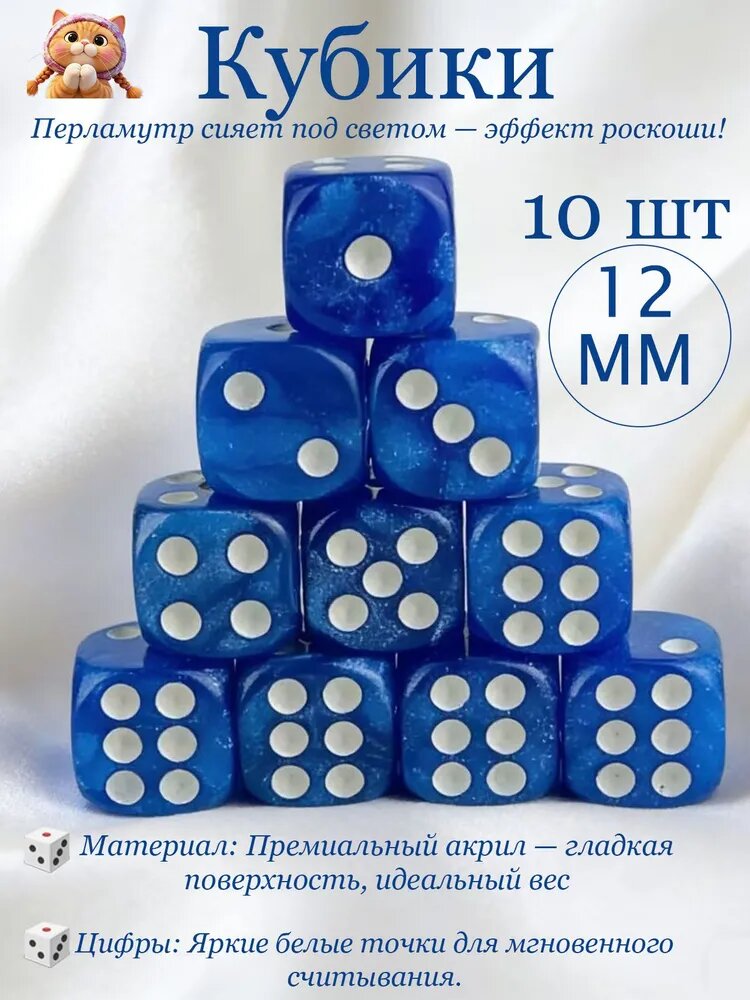 Шестигранные игральные кубики 12 мм, 10 шт, перламутровые
