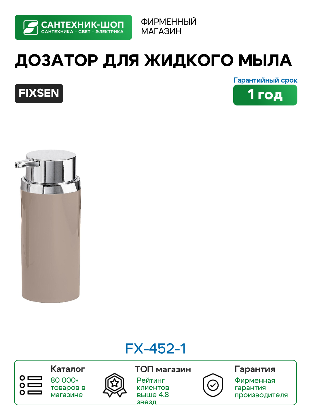 Дозатор для жидкого мыла Fixsen FX-452-1 цвет Бежевый