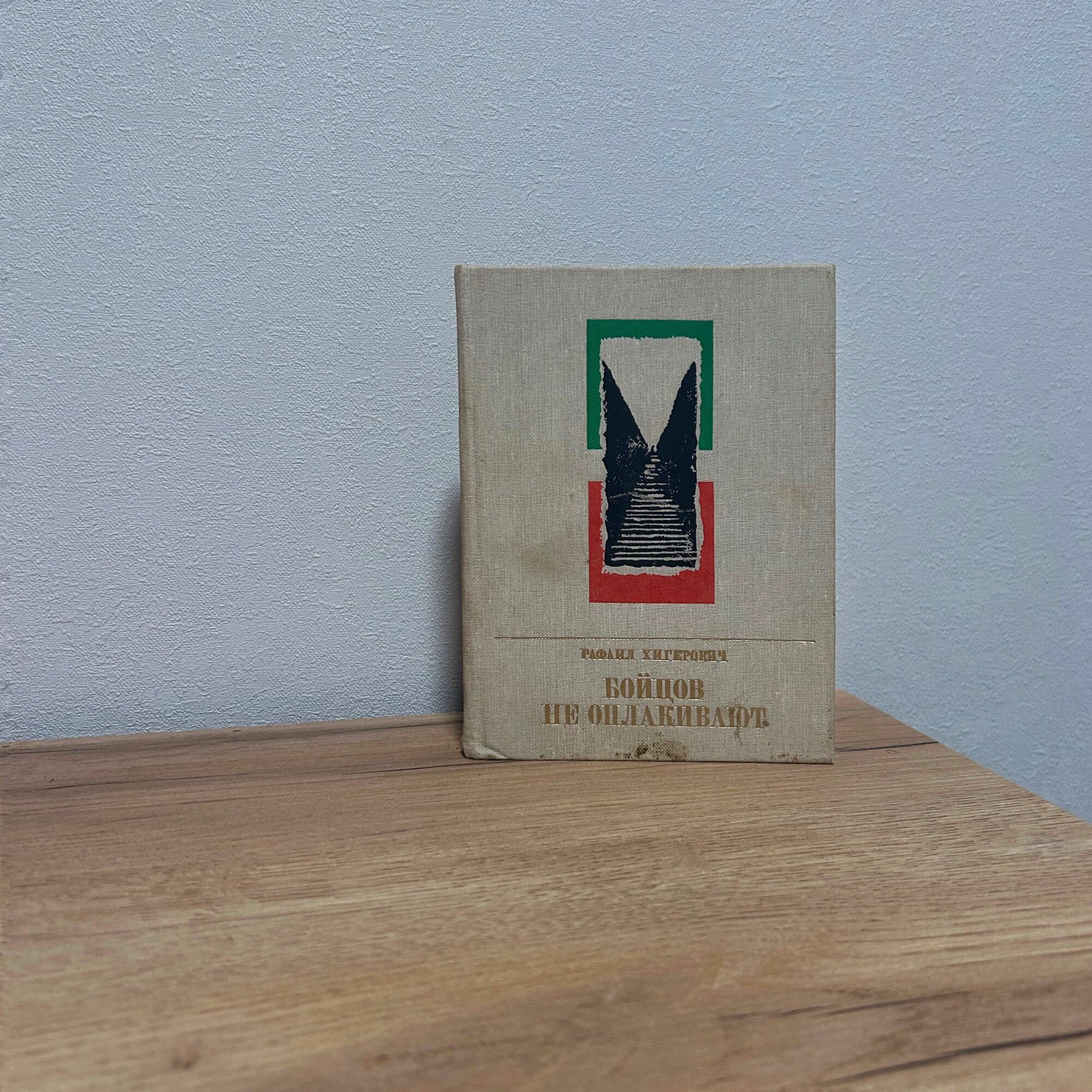 Хигерович Рафаил Исаевич / Бойцов не оплакивают. Повесть об Антонио Грамши, 1987