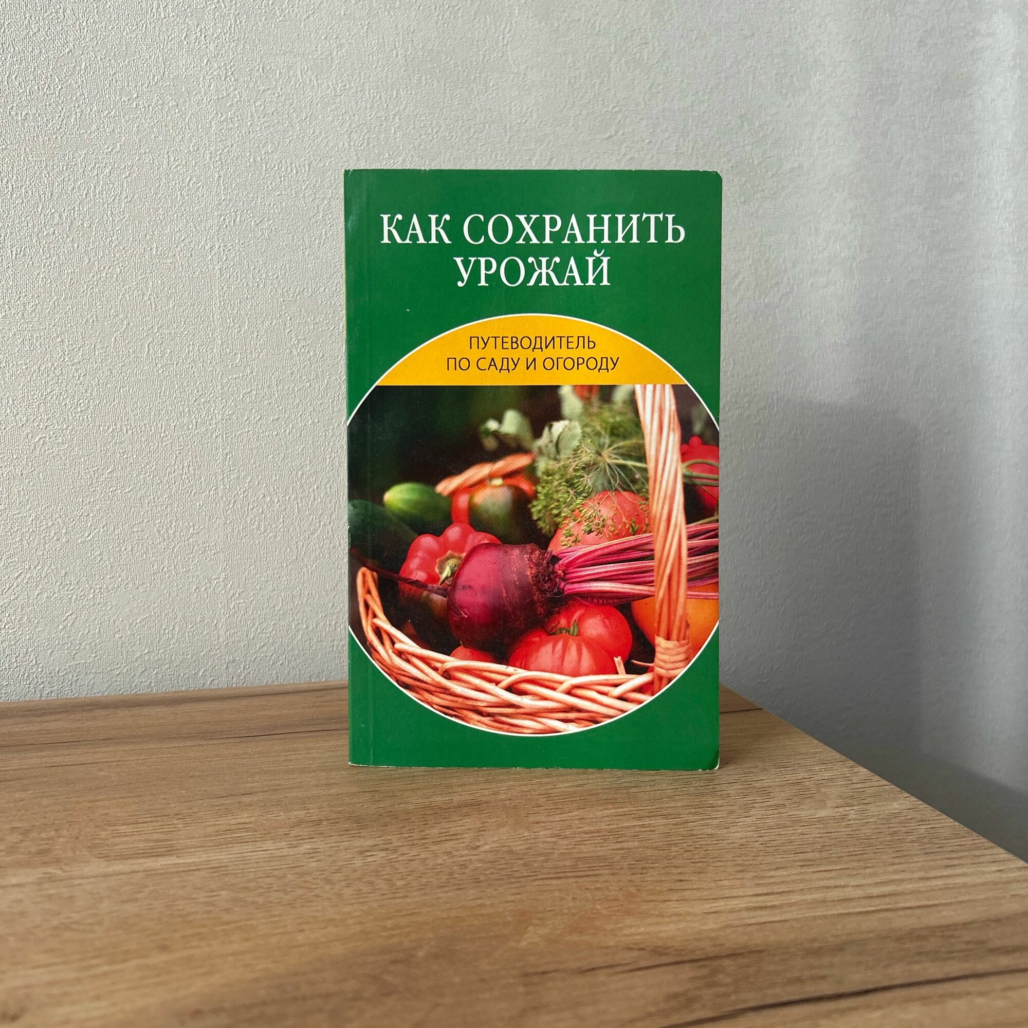 Быковская Нина Захаровна / Как сохранить урожай. Путеводитель по саду и огороду, 2008