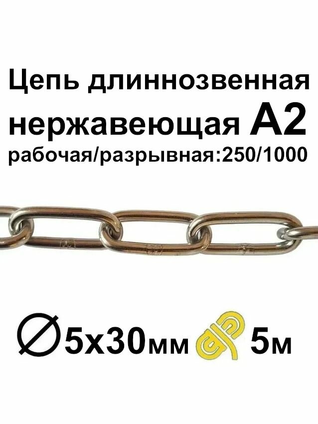 Цепь нержавеющая А2 5х30 мм, длиннозвен, 5 метров